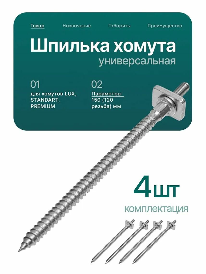 Шпилька для хомута водосточной трубы Docke