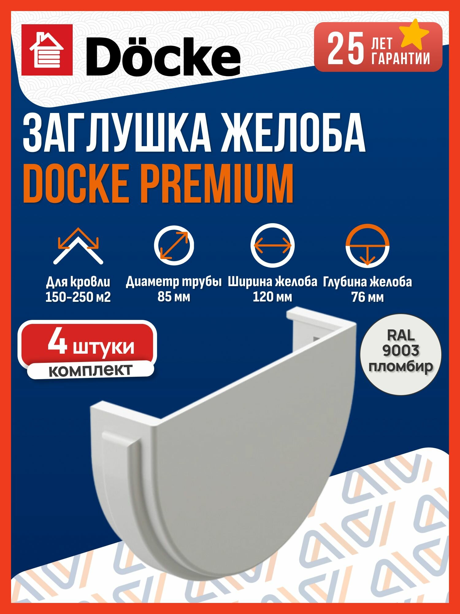 Заглушка желоба водосточного Docke Premium, пломбир (RAL 9003), 4 шт. / Заглушка желоба Деке Премиум