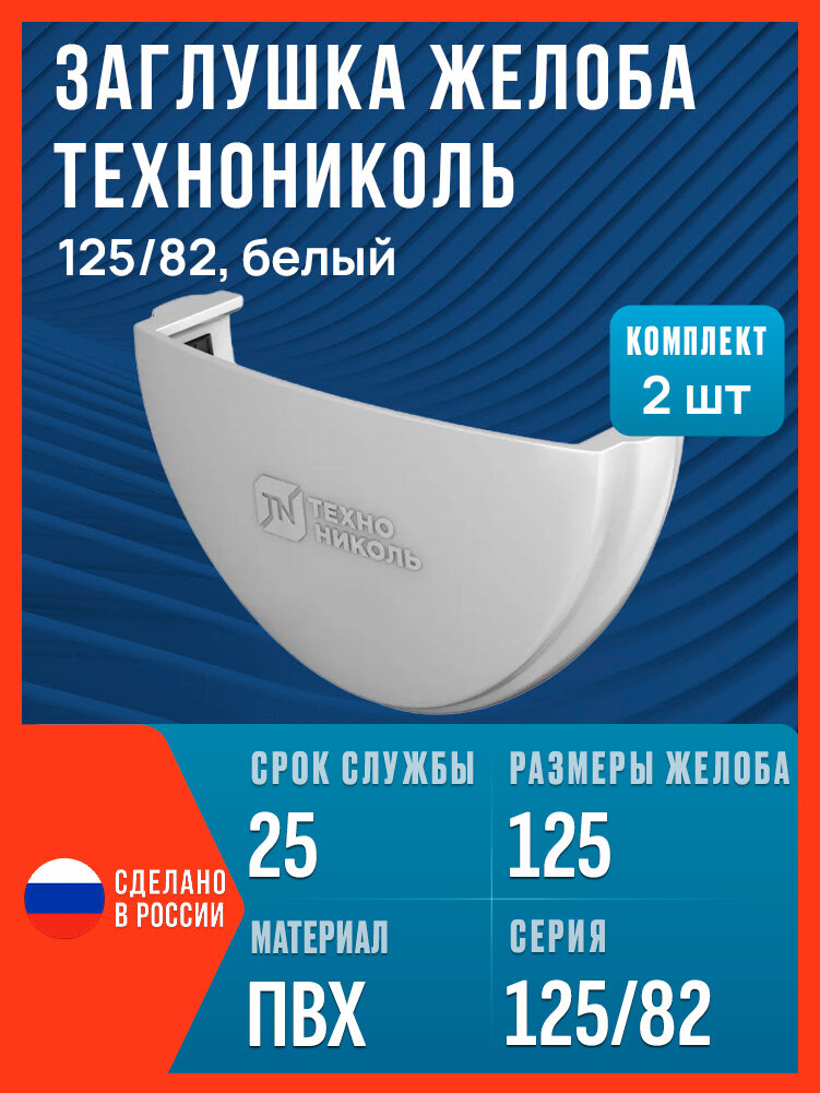 Заглушка желоба водосточного Технониколь 125/82, белый, 2 шт. / Заглушка желоба Технониколь