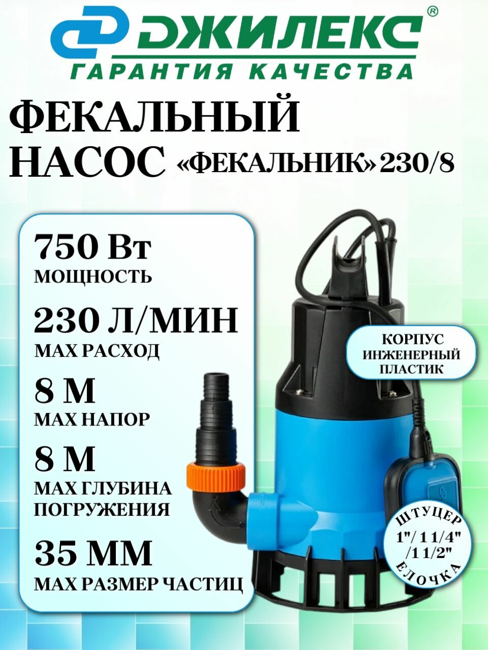Насос фекальный погружной фекальник ДЖИЛЕКС 230/8, 750 Вт, 230 л/мин, напор 8 м, для чистой и грязной воды, с поплавком
