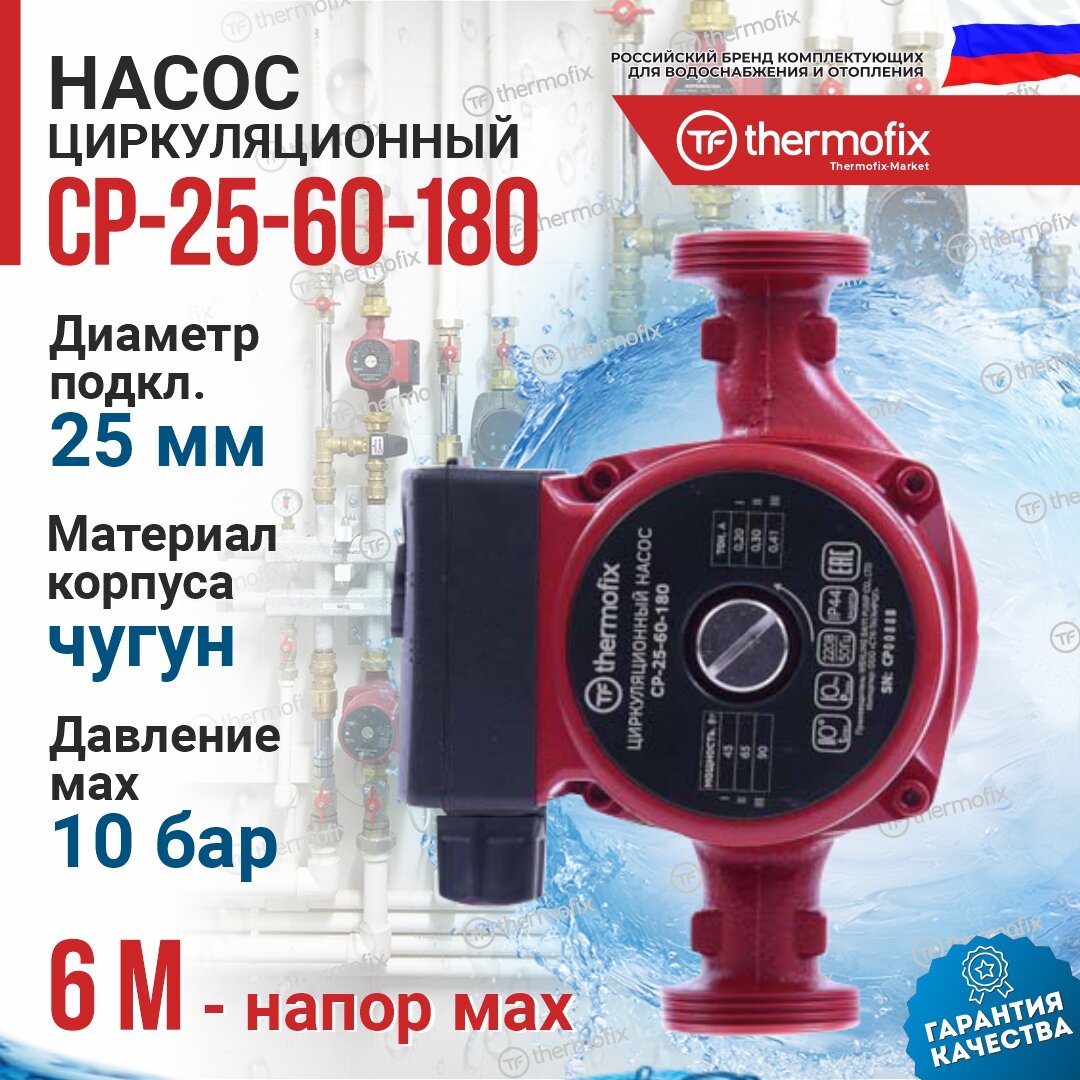Насос циркуляционный "Thermofix" (63 л/мин, напор 6 м) (CP-25-60-180) / насос для отопления