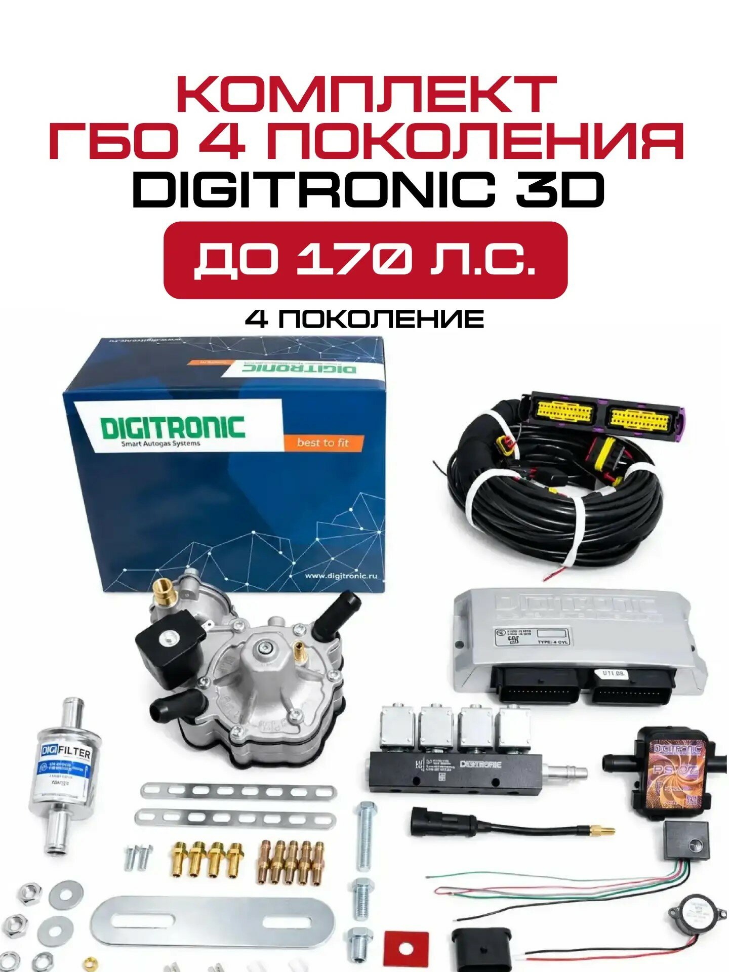 ГБО 4 поколения комплект Digitronic оригинал 3D 4 цилиндра до 170 л. с.