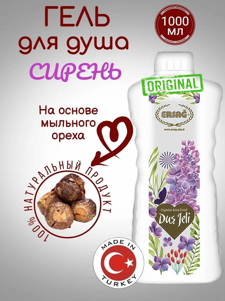 Гель для душа Сирень Эрсаг / Ersag