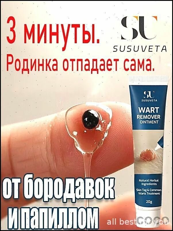 Эффективное средство SUSUVETA для удаления папиллом и бородавок, 20 мл, представляет собой популярный крем против новообразований