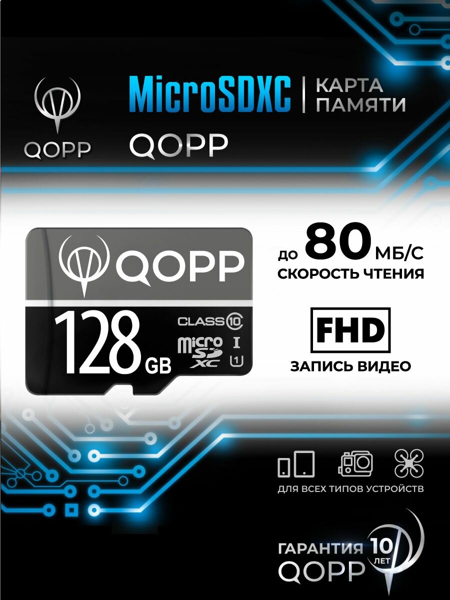 Карта памяти 128 Гб А1 U1 V10 QOPP micro SD XC c адаптером