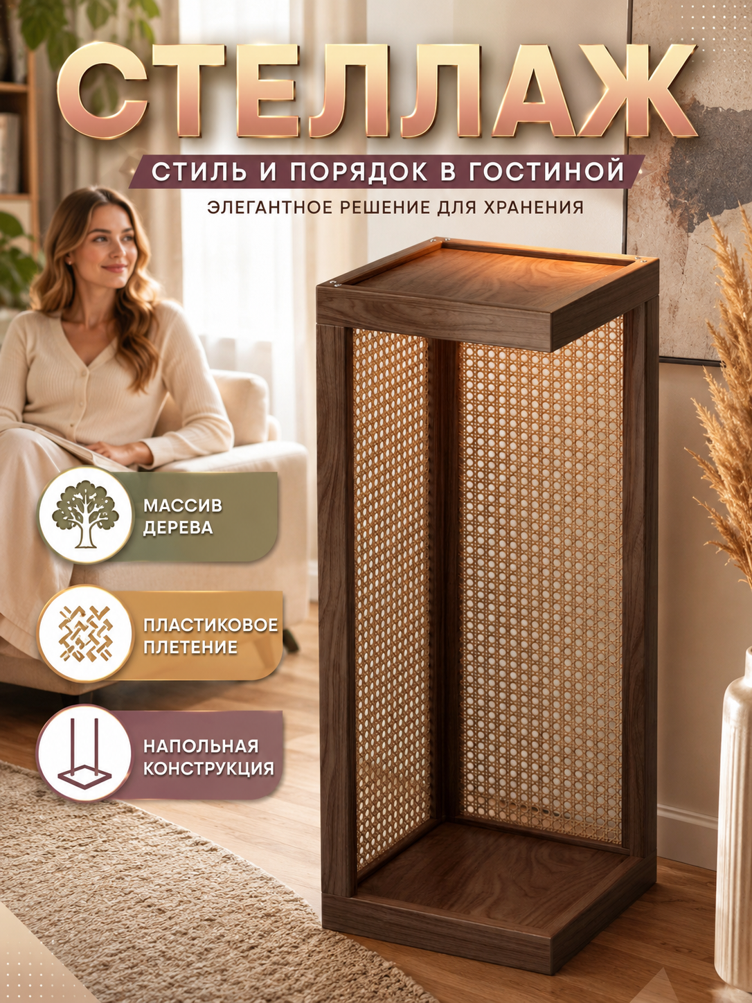 Стеллаж угловой деревянный с плетеными боковыми стенками, стильная напольная мебель для хранения вещей и зонирования пространства в домашних комнатах