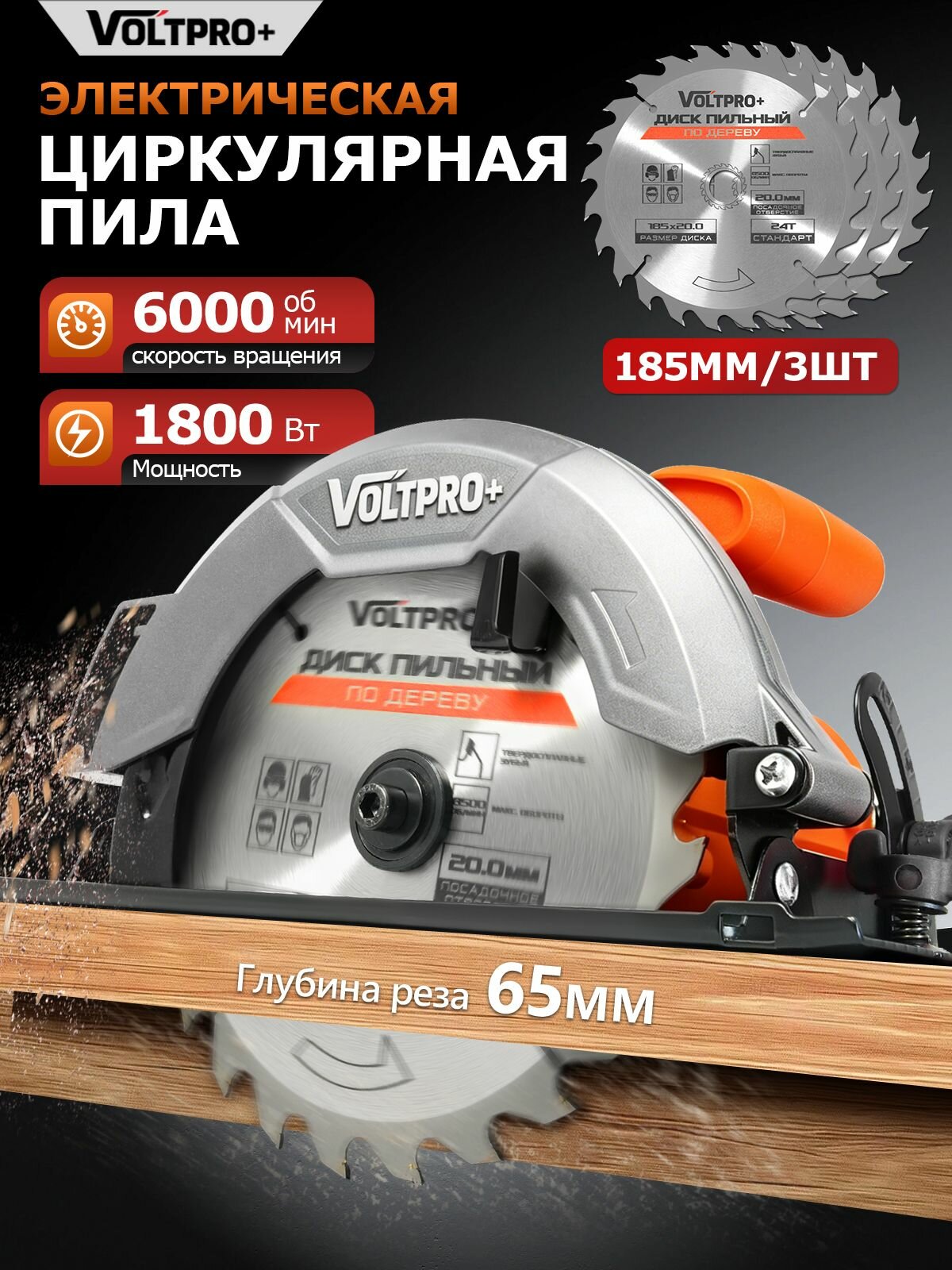 VOLT PRO+ / Дисковая циркулярная пила электрическая ручная по дереву, 1800Вт, 3 шт диск для циркулярной пилы 185мм, пропил до 65мм, обороты 6000 об/мин.