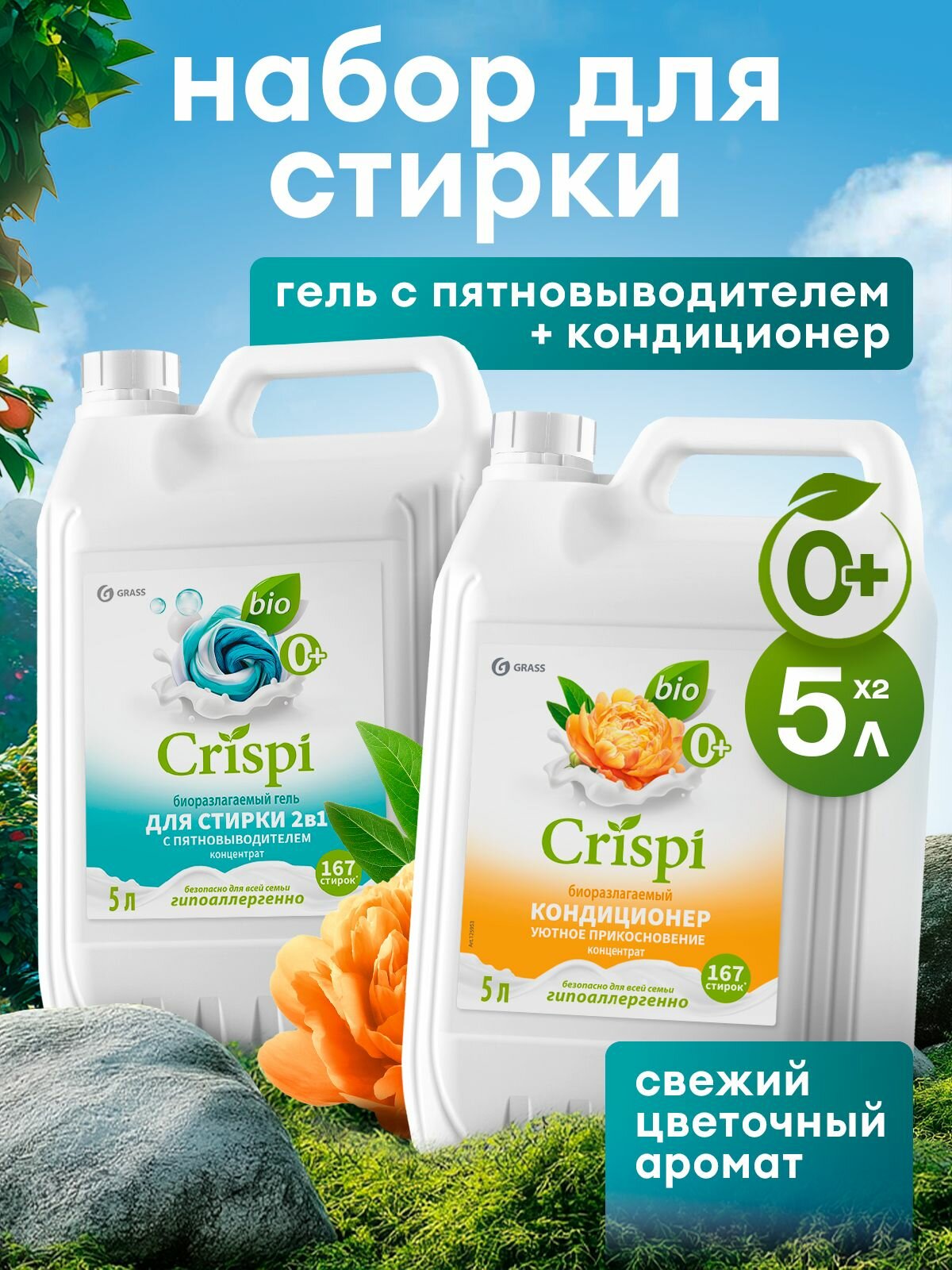 Набор 5л+5л для стирки гипоаллергенный , концентрированный CRISPI от GRASS Гель 2 в 1 с пятновыводителем 5л, жидкий порошок и Кондиционер-ополаскиватель 5л, "Уютное прикосновение" ,167 стирок для стирки белья гипоаллергенный концентрат 167 с