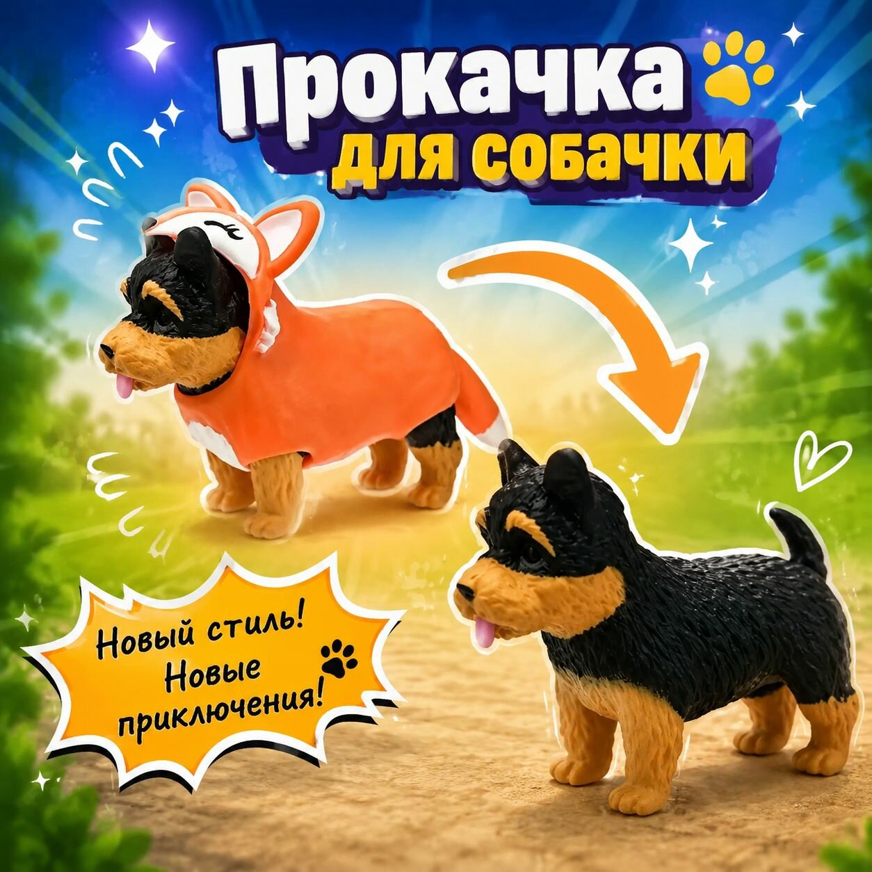 Прокачка для собачки 1 фигурка длина 12 см