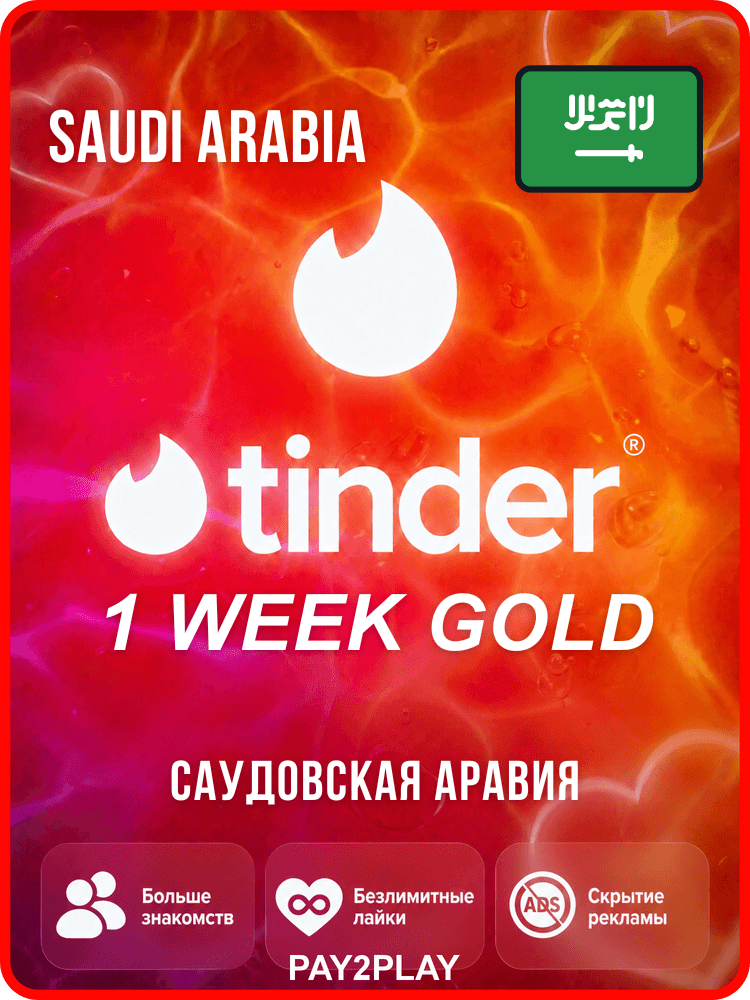 Подписка Tinder Gold 1 неделя / Саудовская Аравия, Цифровой ключ / Tinder Gold gift card Saudi Arabia 1 week