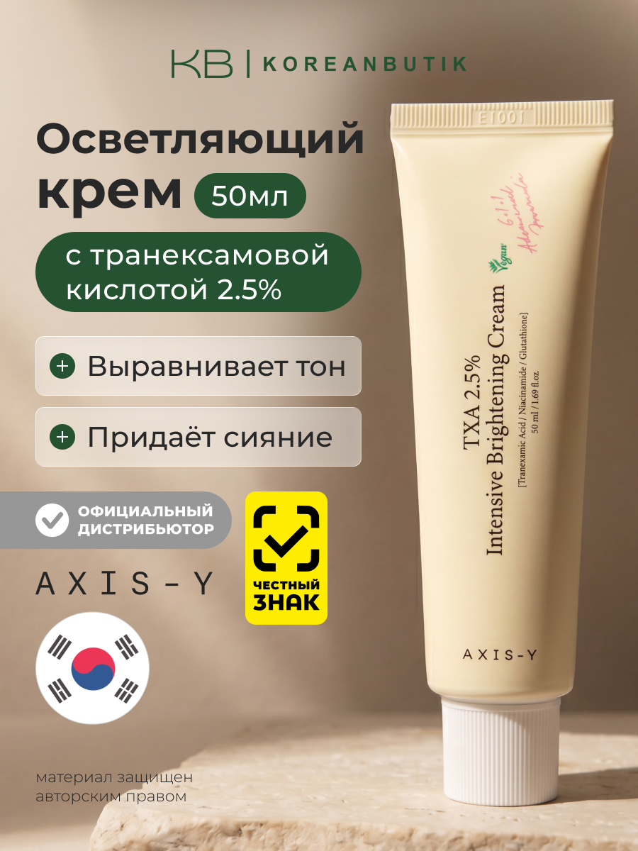 Крем осветляющий с транексамовой кислотой AXIS-Y TXA 2.5% Intensive Brightening Cream 50ml