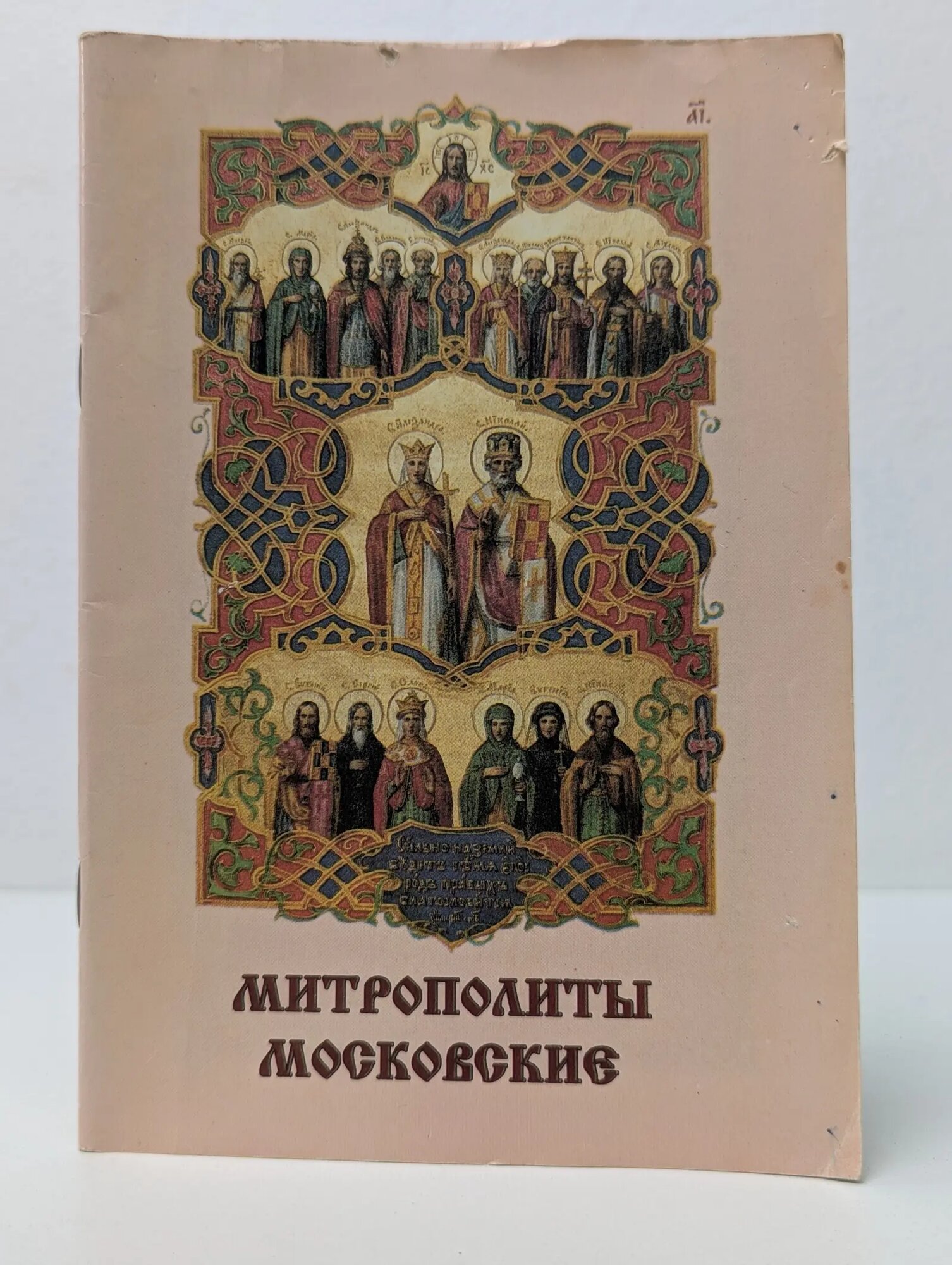 Митрополиты Московские Беляев Александр Романович 1995
