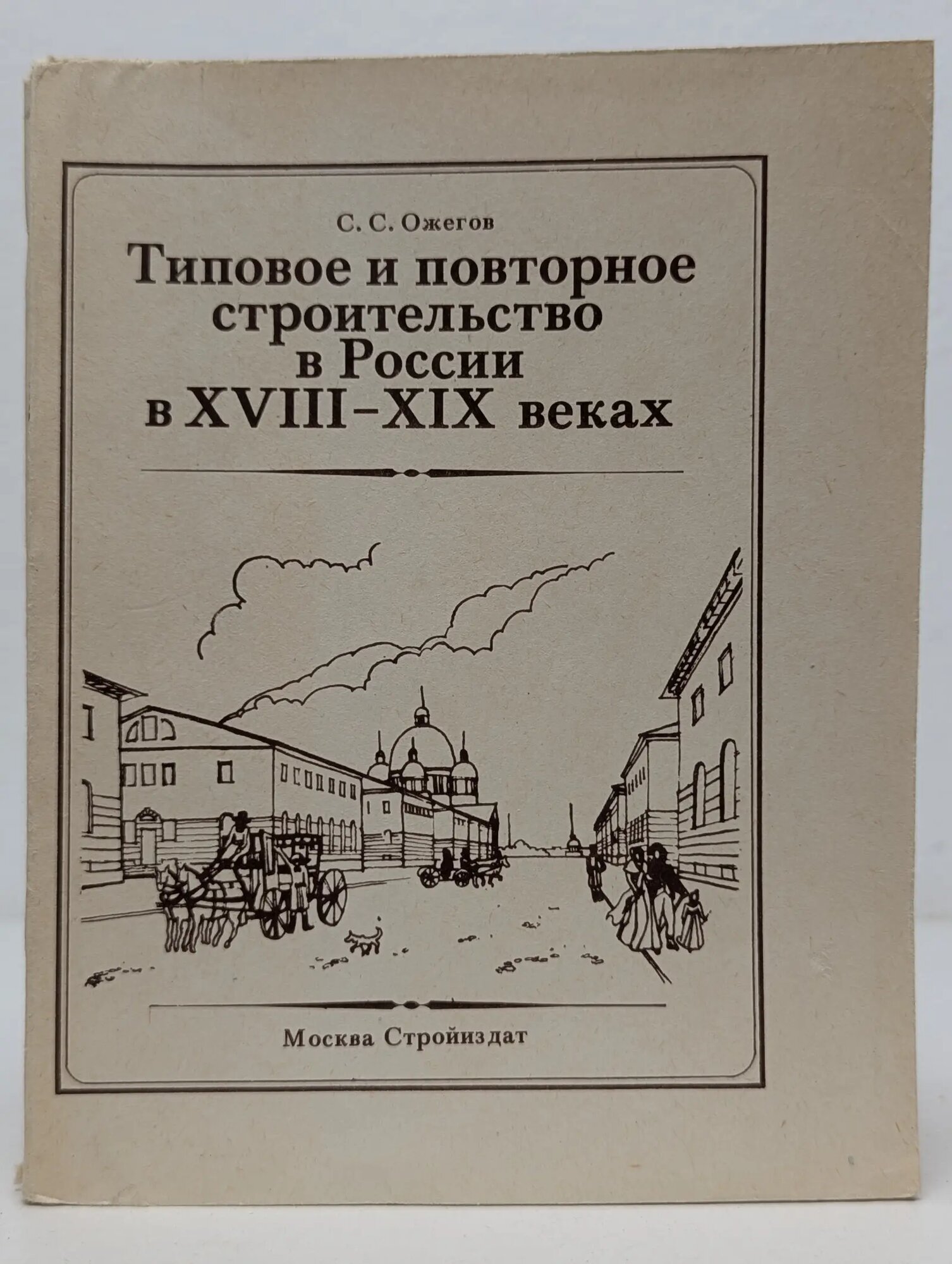 Типовое и повторное строительство в России. XVIII-XIX век Ожегов Сергей Сергеевич 1984