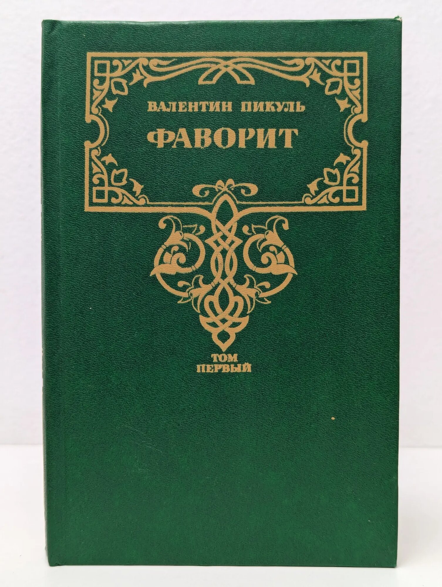 Фаворит. Роман в 2 томах. Том 1 Пикуль Валентин Саввич 1991