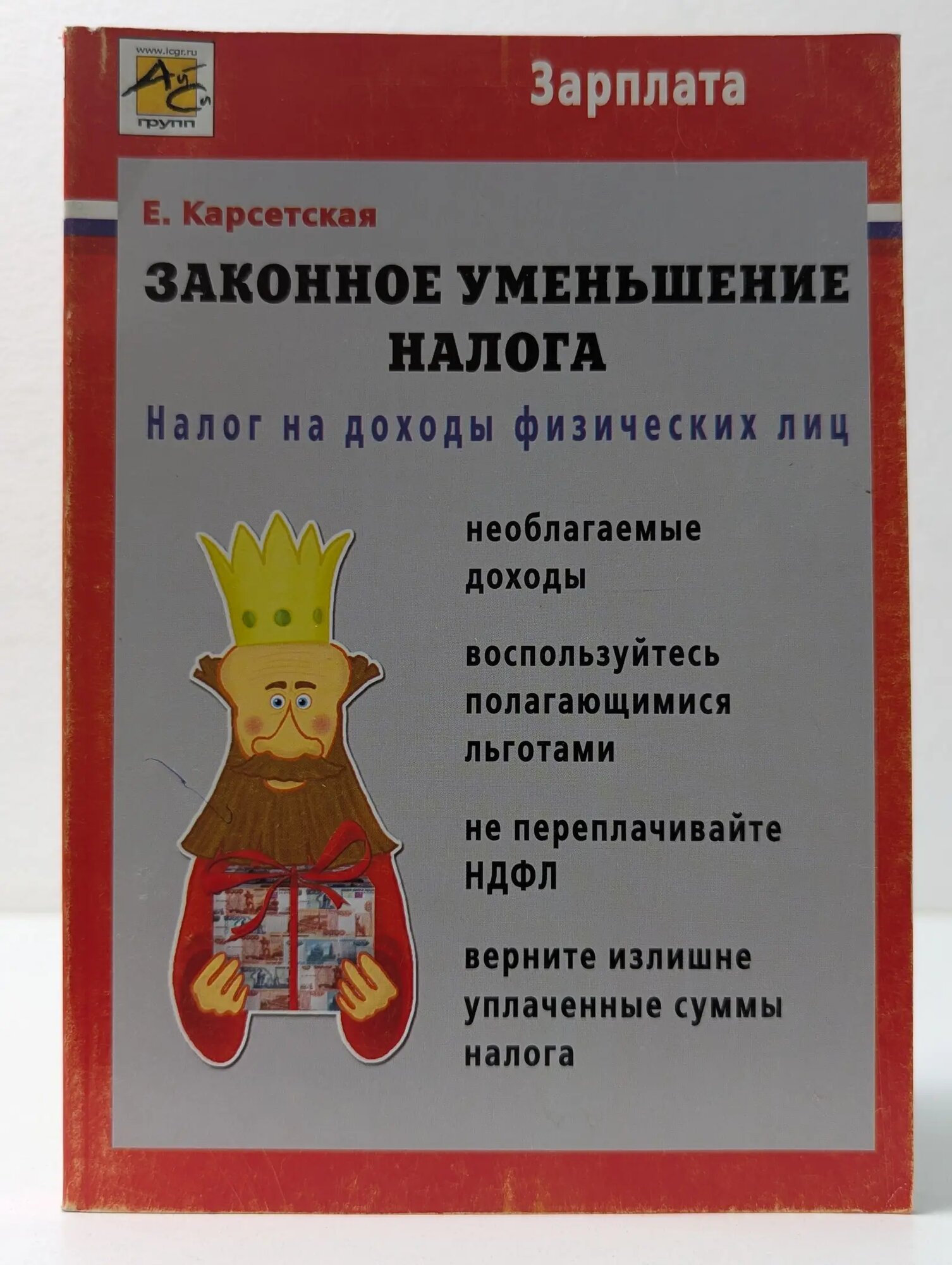 Зарплата. Законное уменьшение налога. Налог на доходы физических лиц Карсетская Елена Витальевна 2010