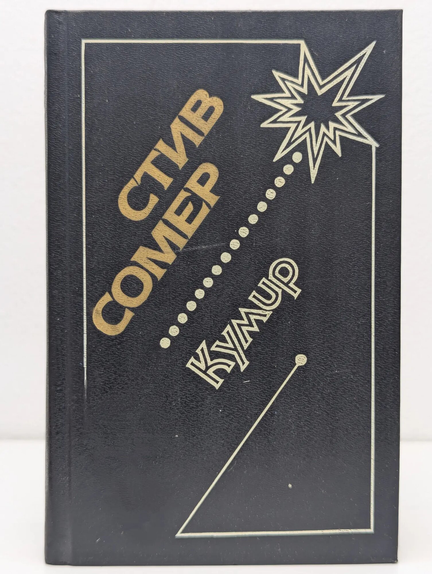 Кумир Сомер Стив 1992