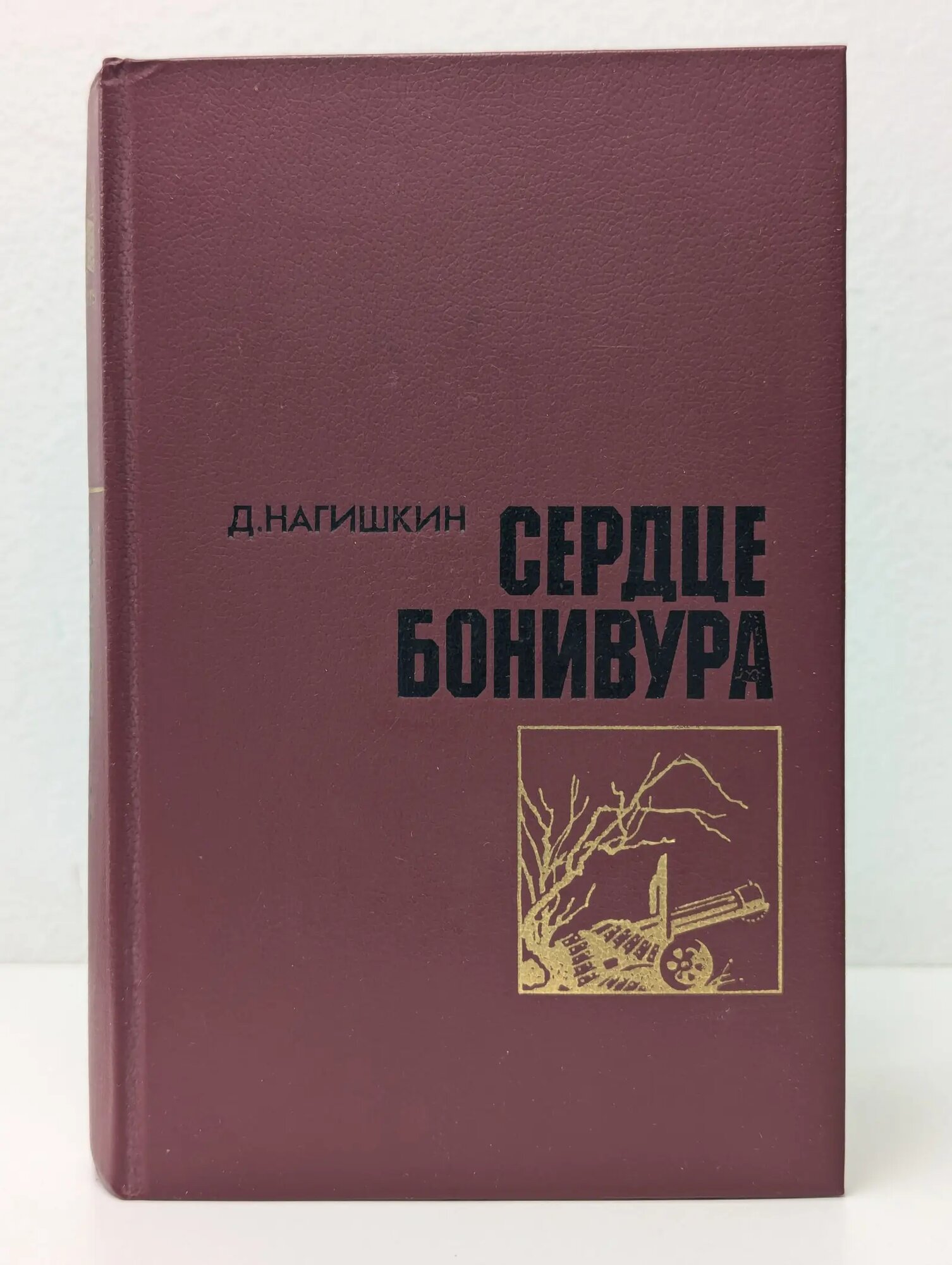 Сердце Бонивура Нагишкин Дмитрий Дмитриевич 1988
