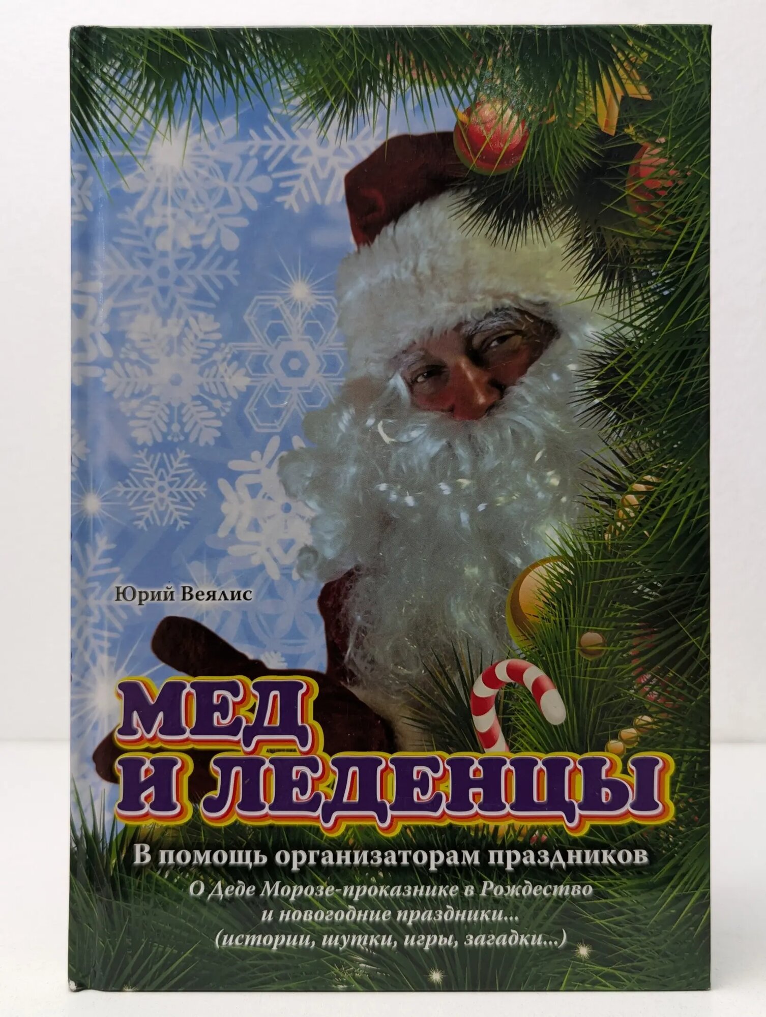 Мед и леденцы. В помощь организаторам праздников Веялис Юрий Иванович 2013