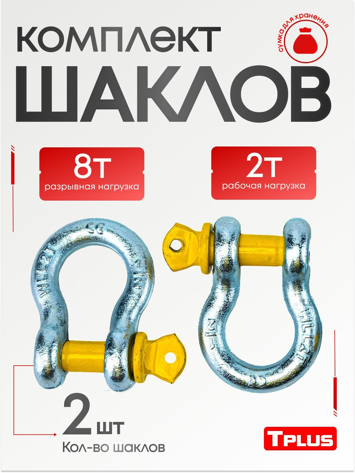 Шаклы буксировочные 2 т / 8 т (2 шт) буксировочные шаклы шаклы для буксировки тросовые скобы