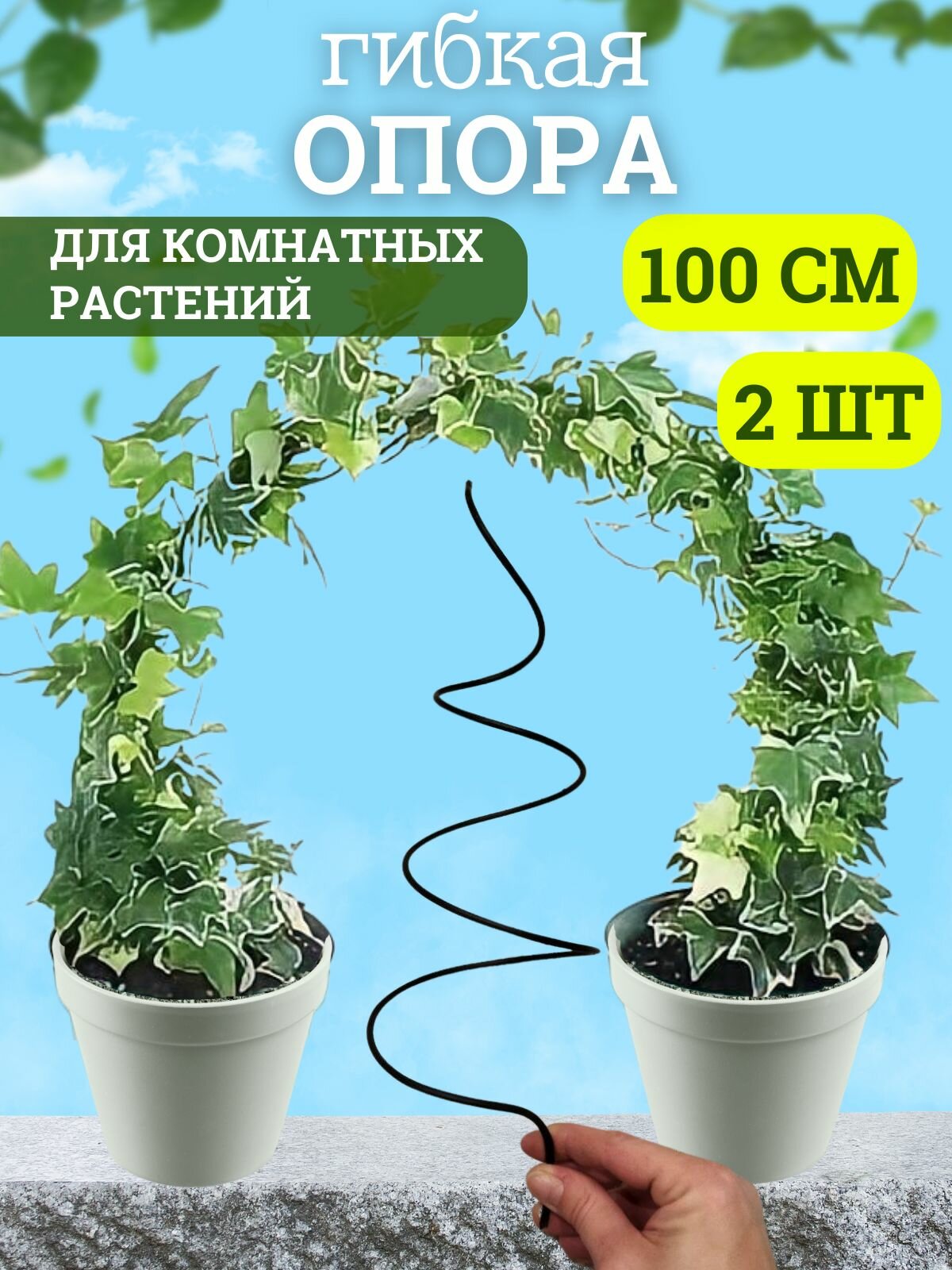 Опора для растений,100см,2шт для сада для цветов