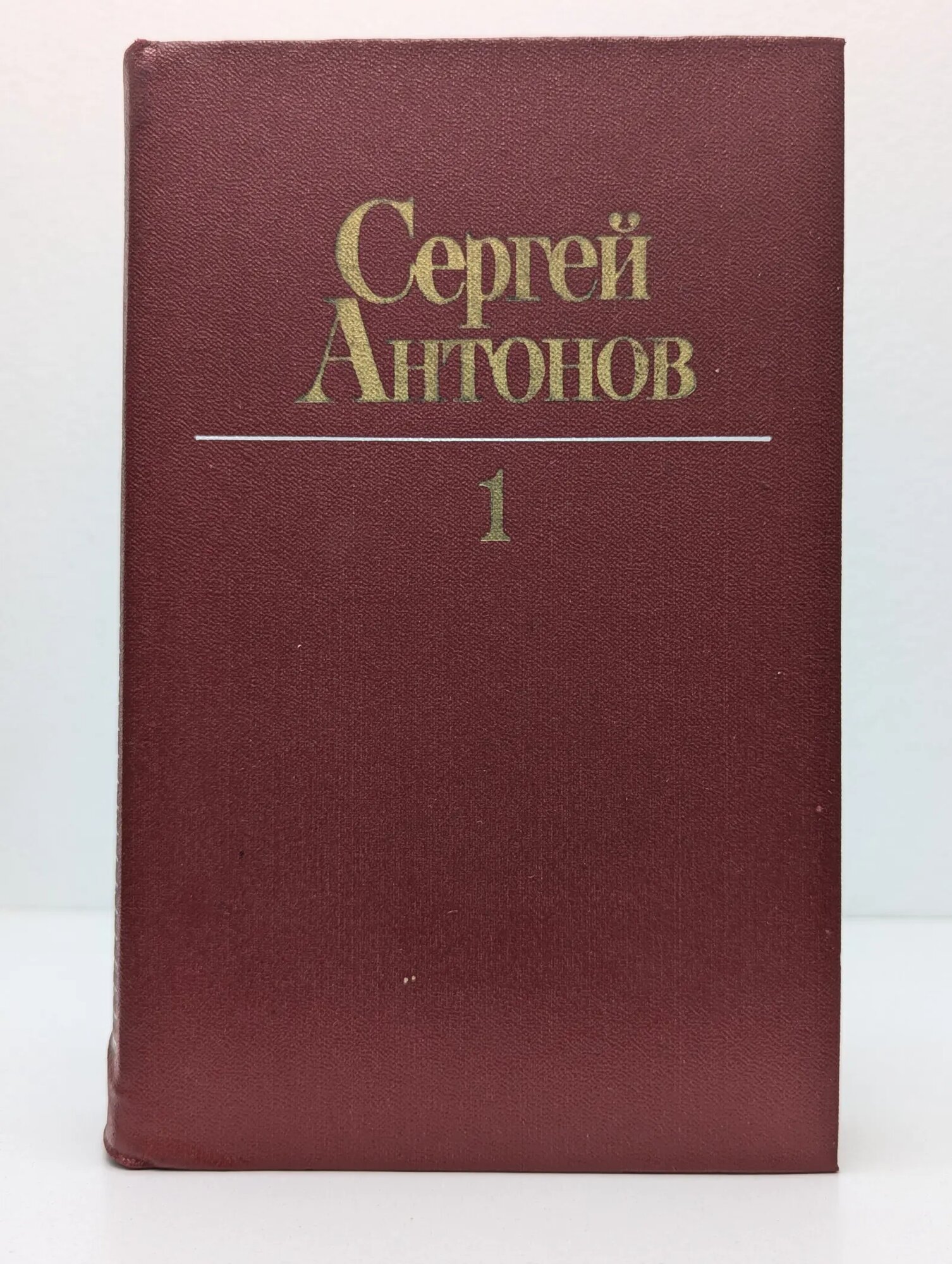 Сергей Антонов. Собрание сочинений в 3 томах. Том 1. Рассказы. Повесть Антонов Сергей Петрович 1983