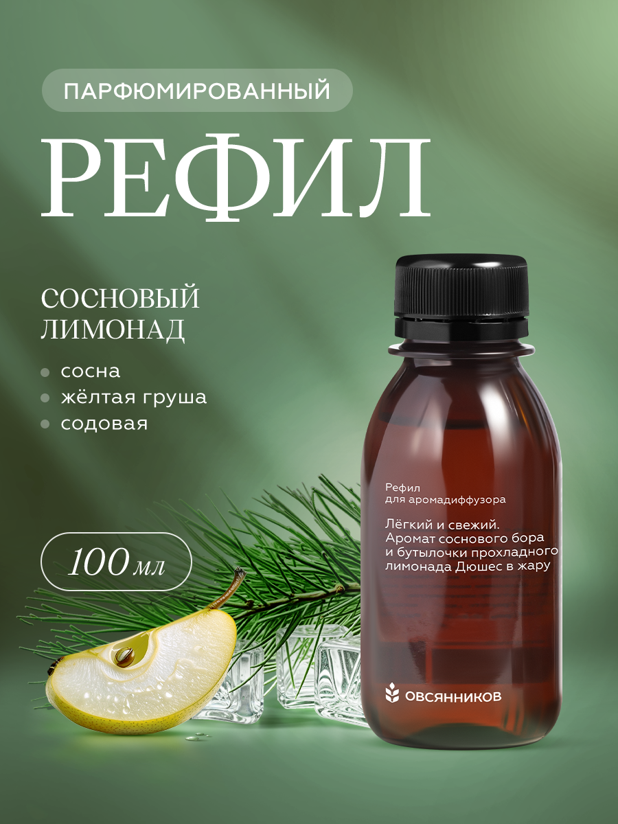 Жидкость для диффузора, рефил Сосновый лимонад овсянников, 100 мл