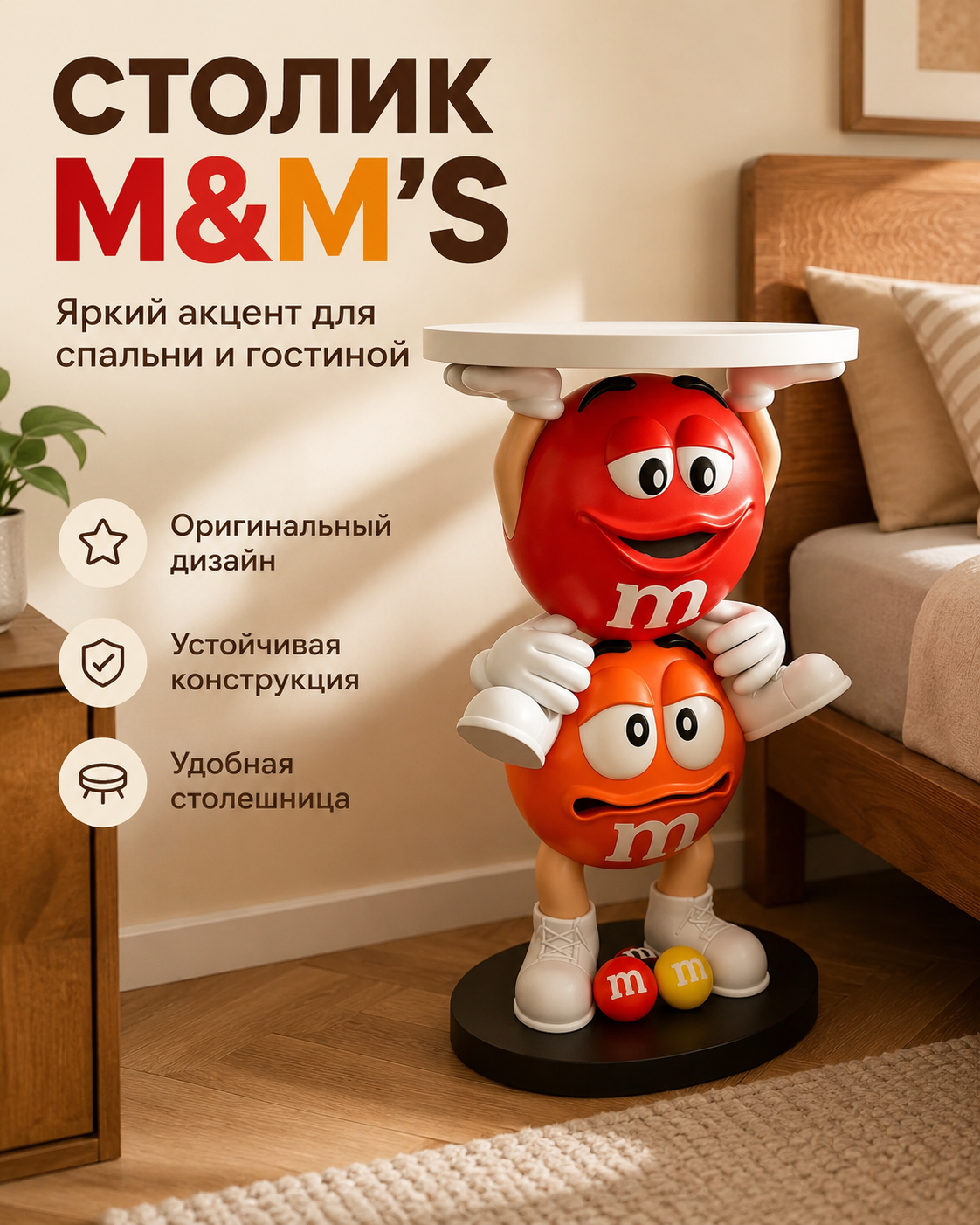 Приставной столик в виде персонажей конфет M&M’s, напольная декоративная статуэтка