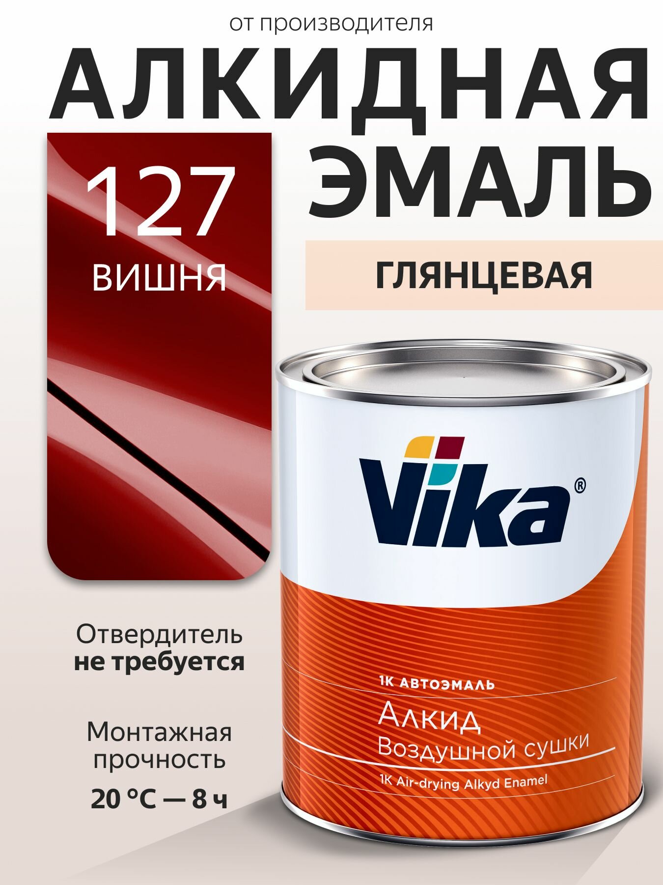 Алкидная эмаль автомобильная, 127 вишневая 02, Vika (Vika-60) глянцевая 1К, 0.8 кг