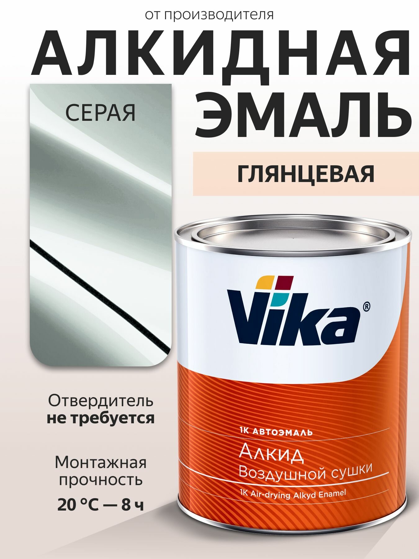 Алкидная эмаль автомобильная, серая, Vika (Vika-60) глянцевая 1К, 0.8 кг автомобильная эмаль серая глянцевая 1К 0.8 кг