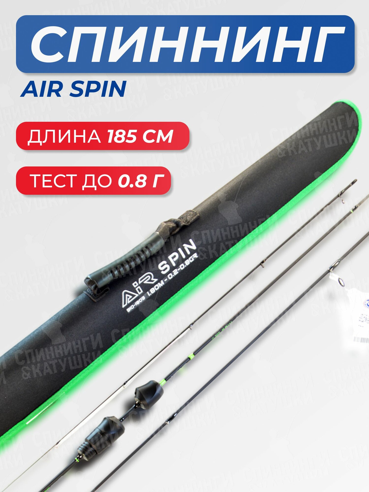 Спиннинг Air Spin 185XUL 0.2-0.8 грамм