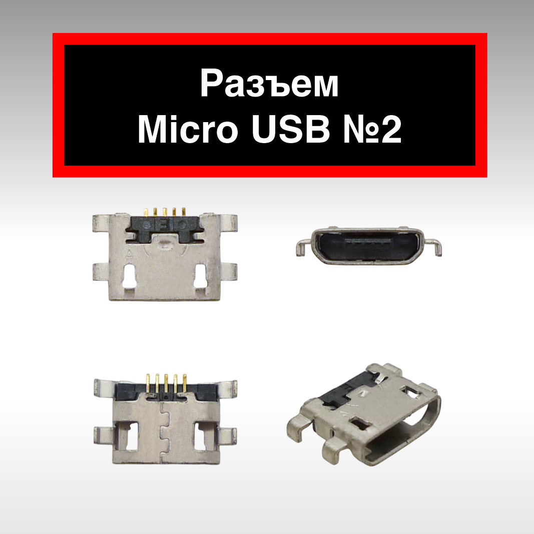 Разъем Micro USB №2