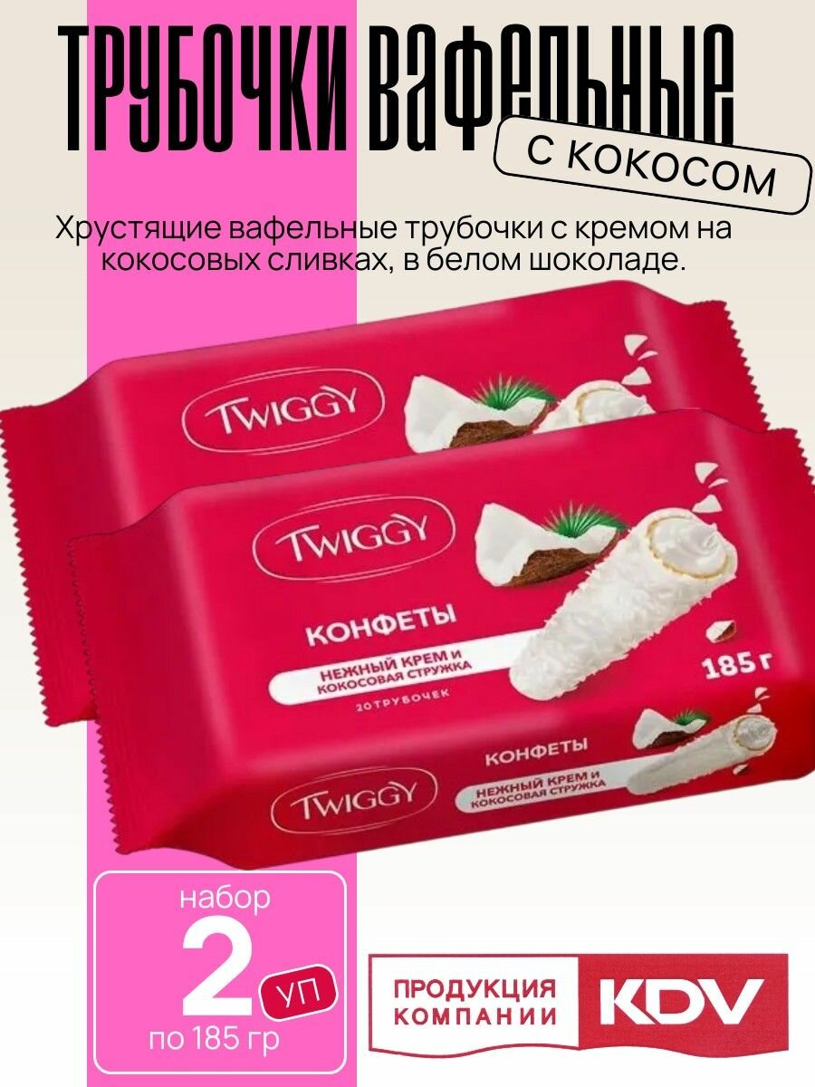 Трубочки вафельные с кокосом, 2 уп х 185 г Twiggy