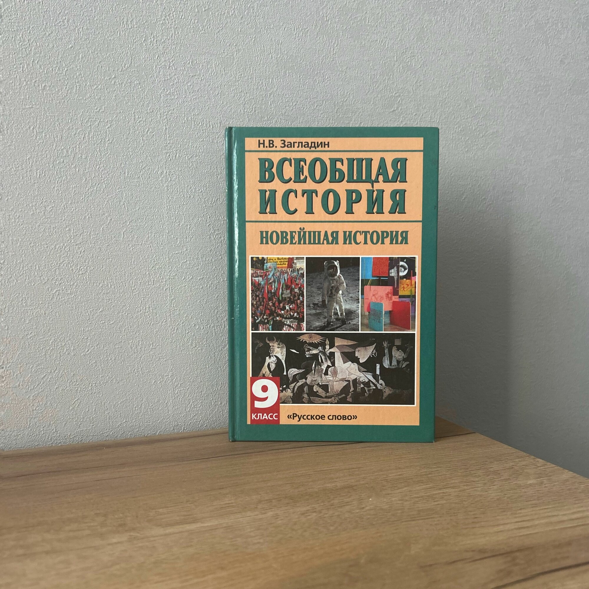 Загладин Никита Вадимович / Всеобщая история. Новейшая история. XX век. Учебник для 9 класса общеобразовательных учреждений, 2009