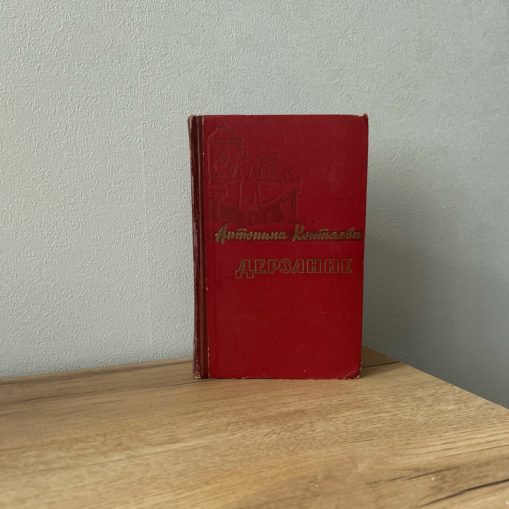 Коптяева Антонина Дмитриевна / Дерзание, 1960