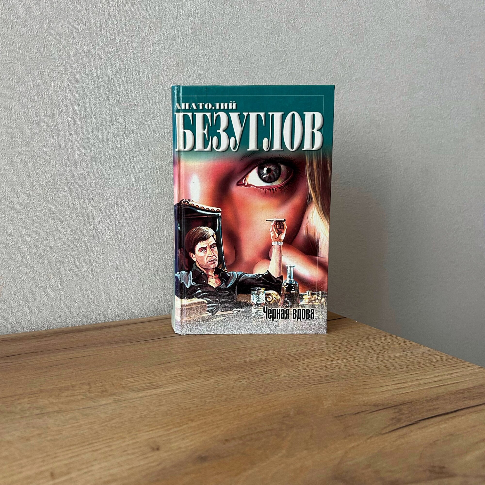 Безуглов Анатолий Алексеевич / Черная вдова, 2002