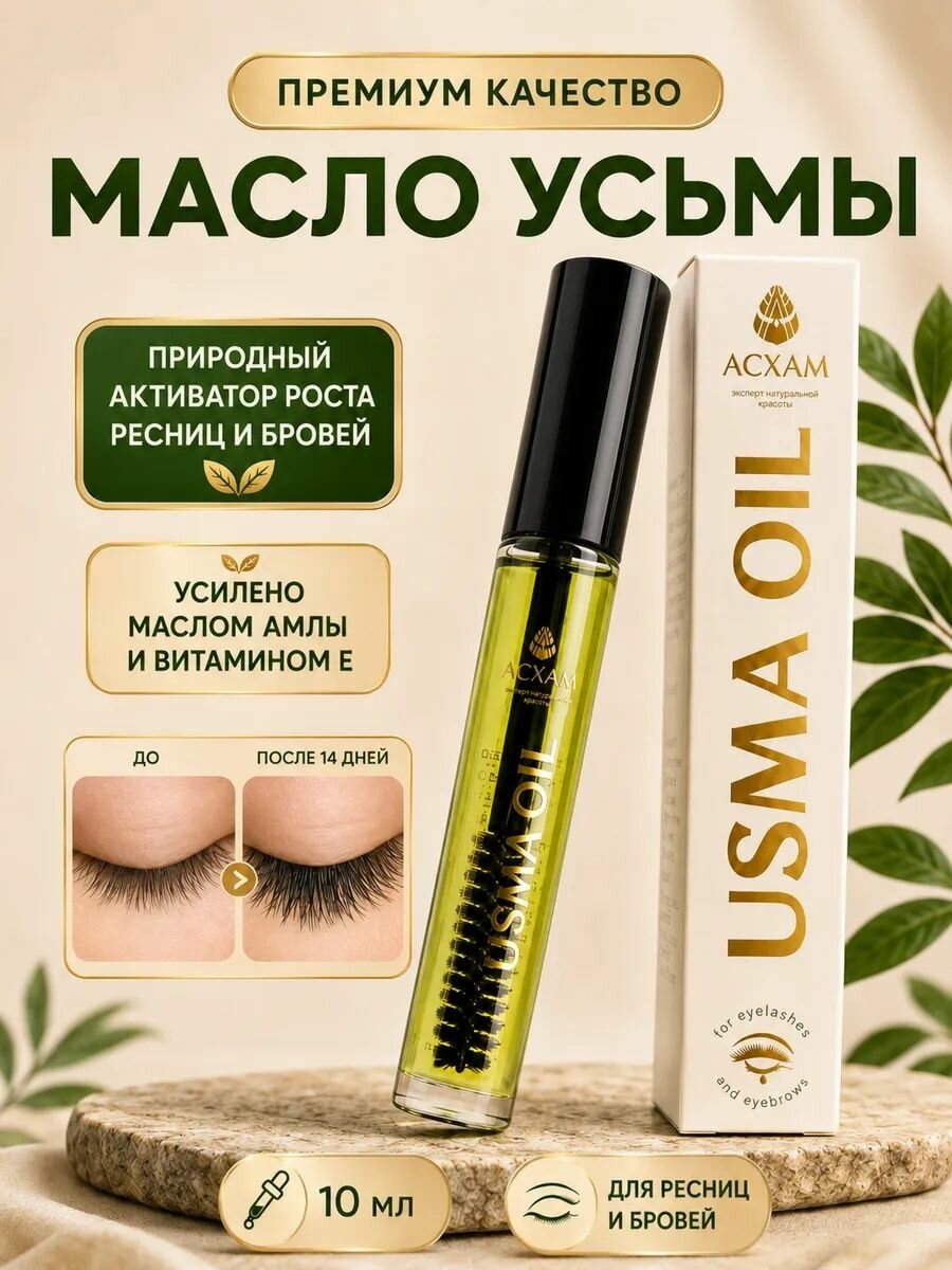 Масло усьмы для роста ресниц и бровей, сыворотка для ухода и питания сыворотка для ресниц масло для бровей уход питание