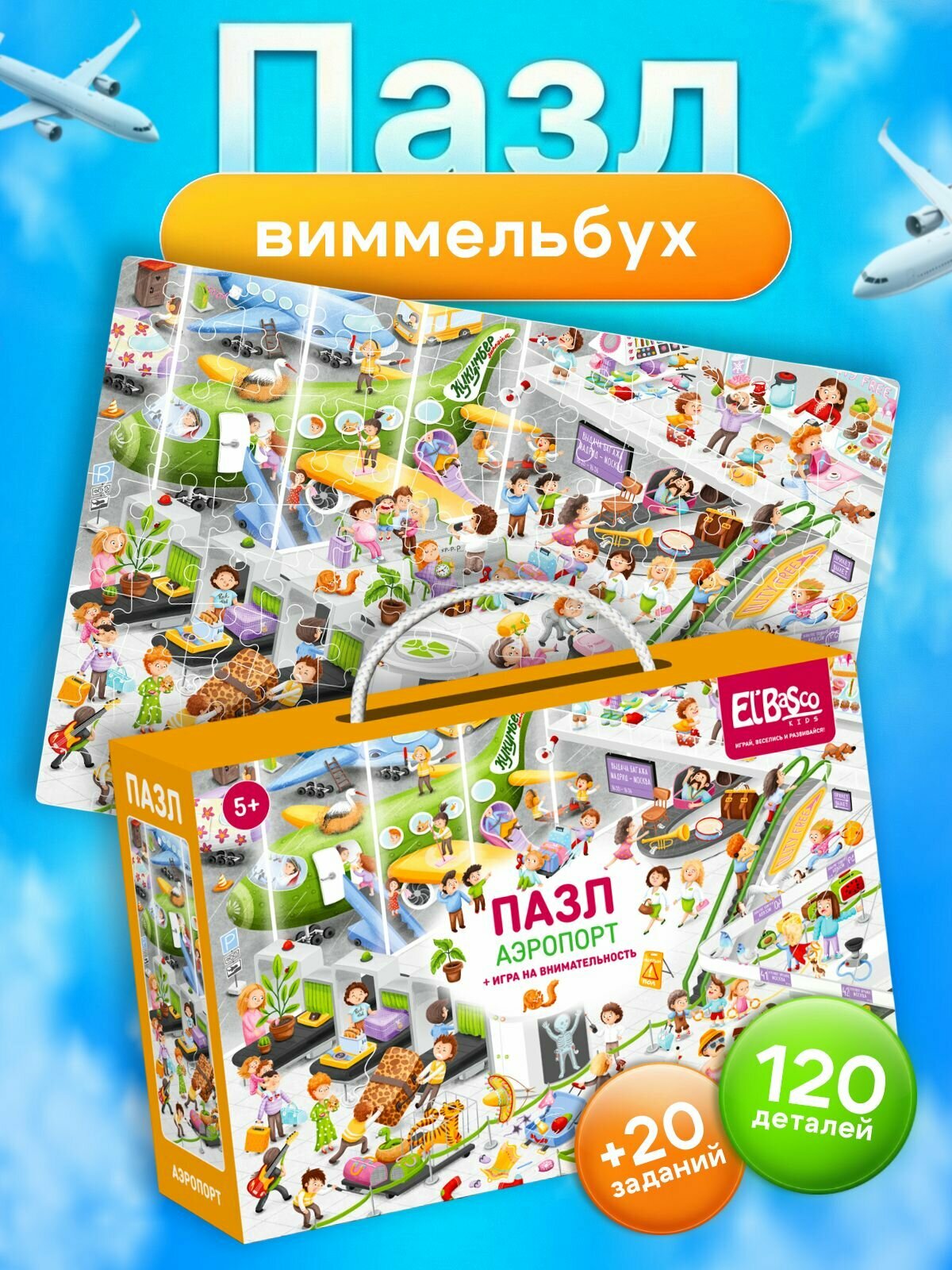Пазл виммельбух 120 элементов Аэропорт пазл виммельбух аэропорт 120 элементов