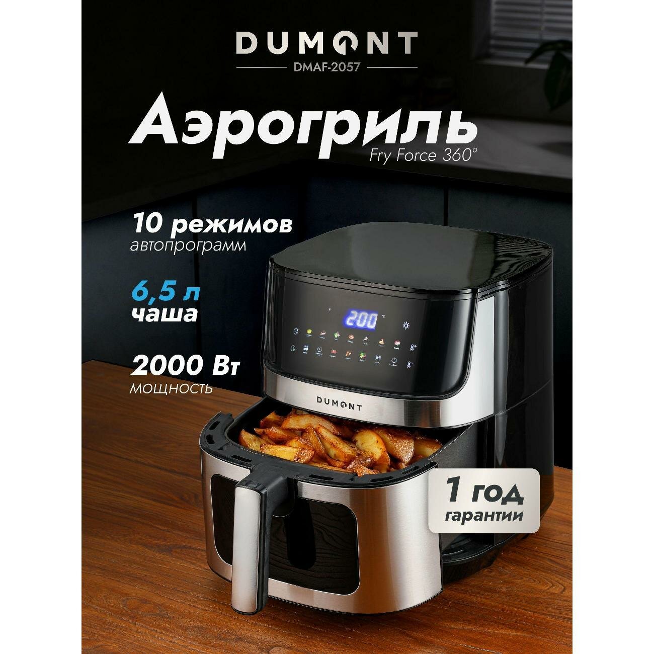 Аэрогриль DUMONT DMAF-2057