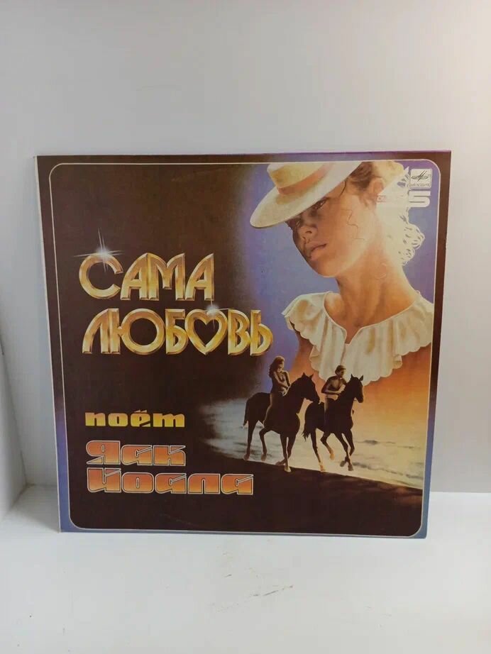 Виниловая пластинка. Яак Йоала. Сама Любовь