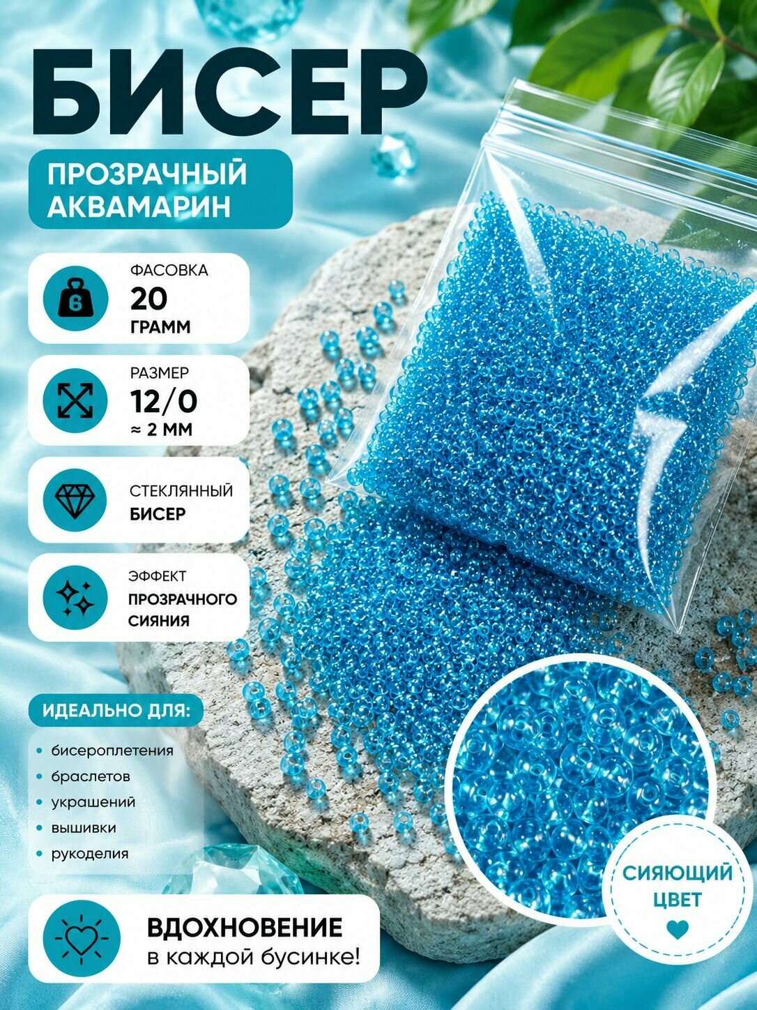 Бисер 12/0 2 мм прозрачный аквамарин 20 г для бисероплетения и рукоделия некалиброванный