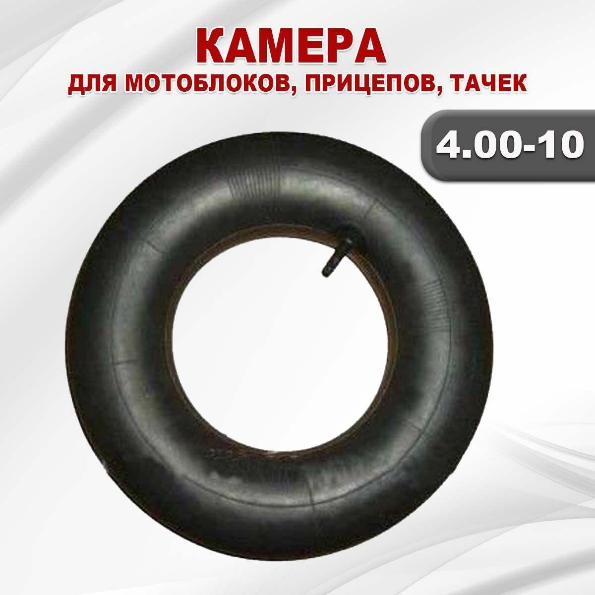 Камера 4.00-10 для мотоблока, тачки, прицепа