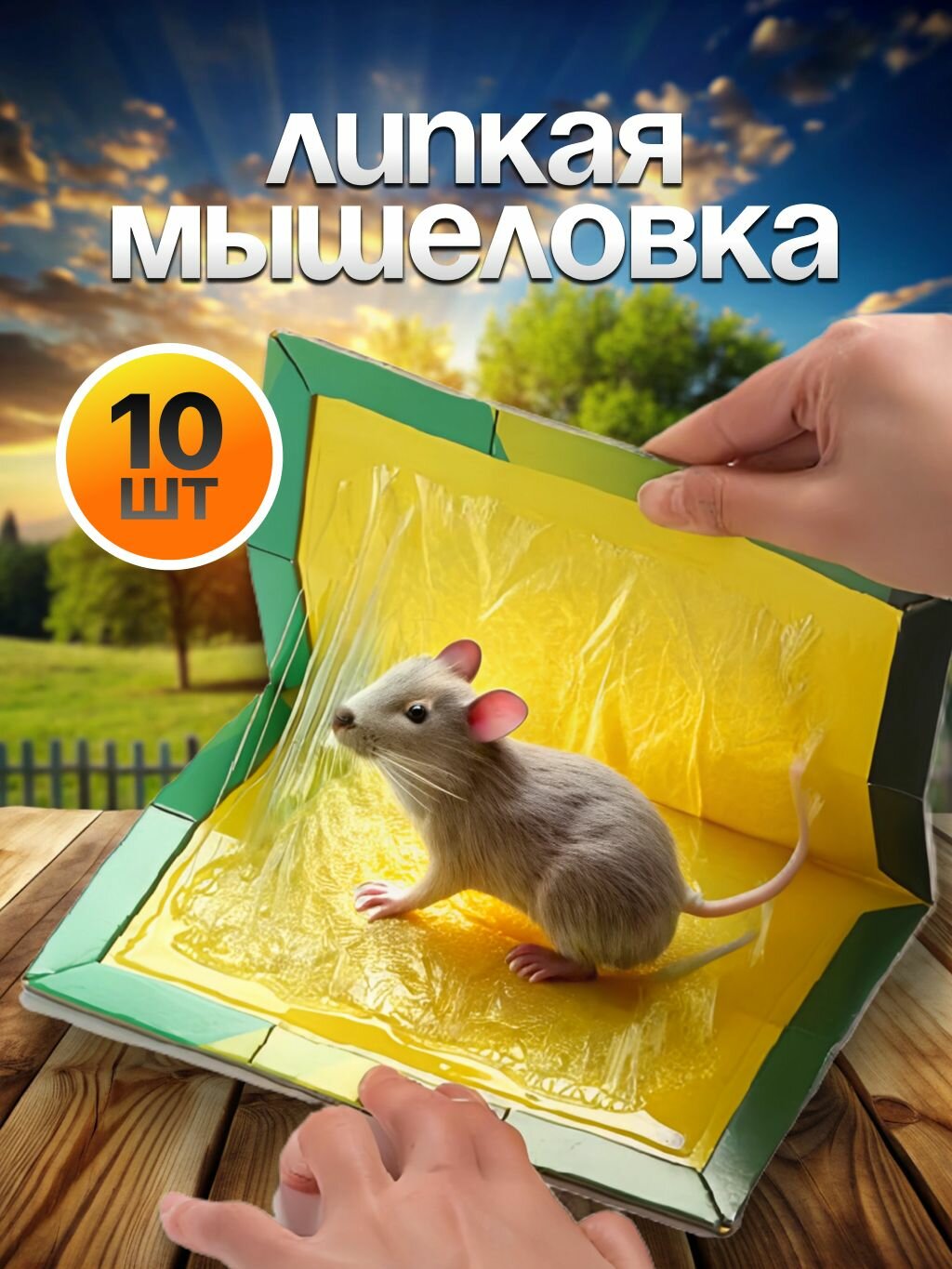 Мышеловка для мышей клеевая, 10 штук комплект, крысоловка, эффективная ловушка для грызунов клеевая мышеловка ловушка для мышей крысоловка комплект 10