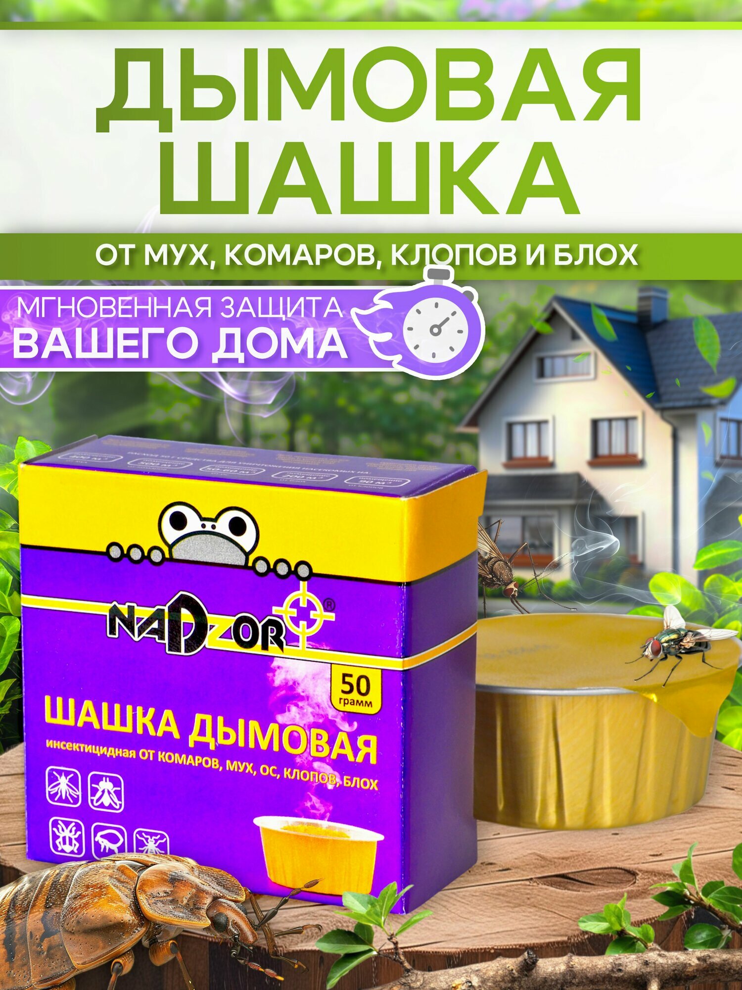 Дымовая шашка от мух, ос, комаров, блох , в помещениях , средство от насекомых 50 грамм от комаров от мух от насекомых фумигатор средство от насекомых