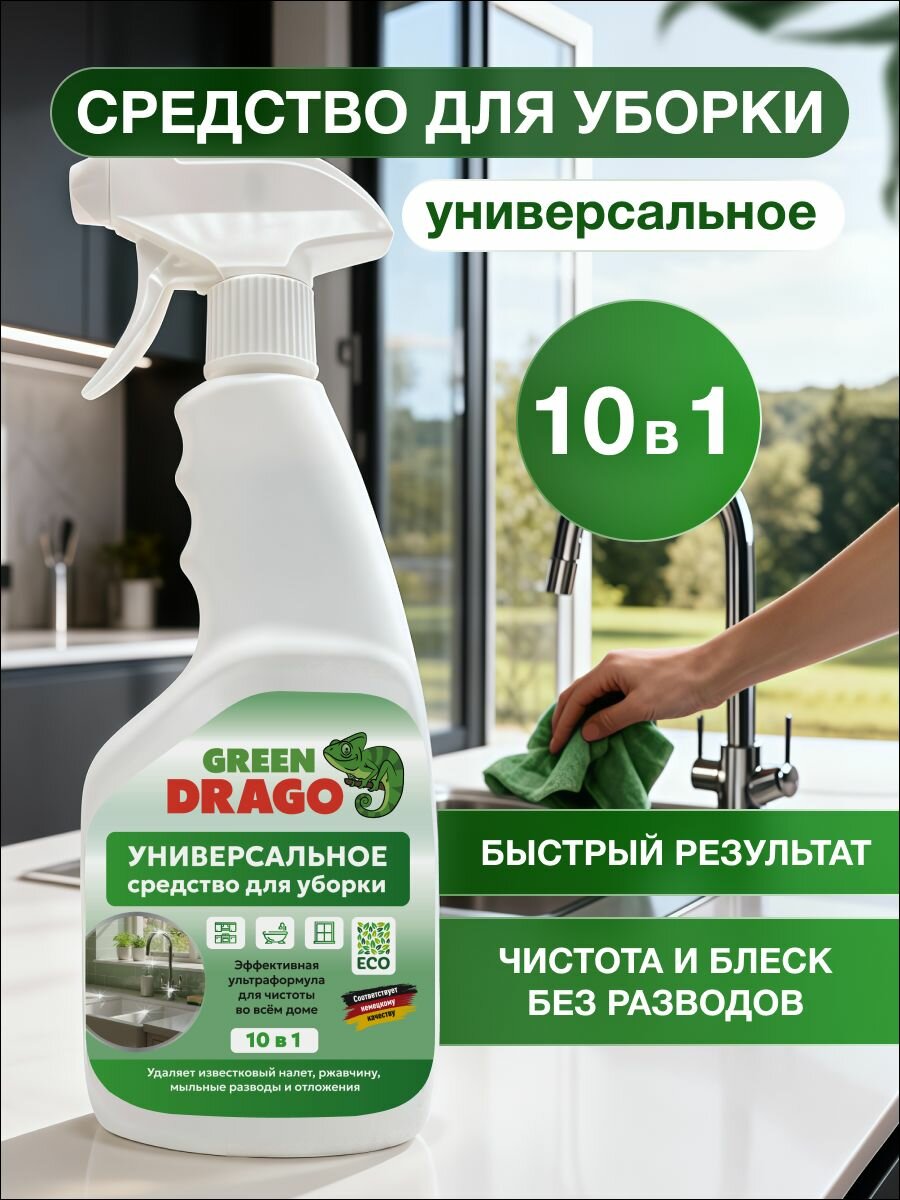 Чистящее средство 10в1 500 мл универсальное чистящее средство чистящая жидкость моющее средство