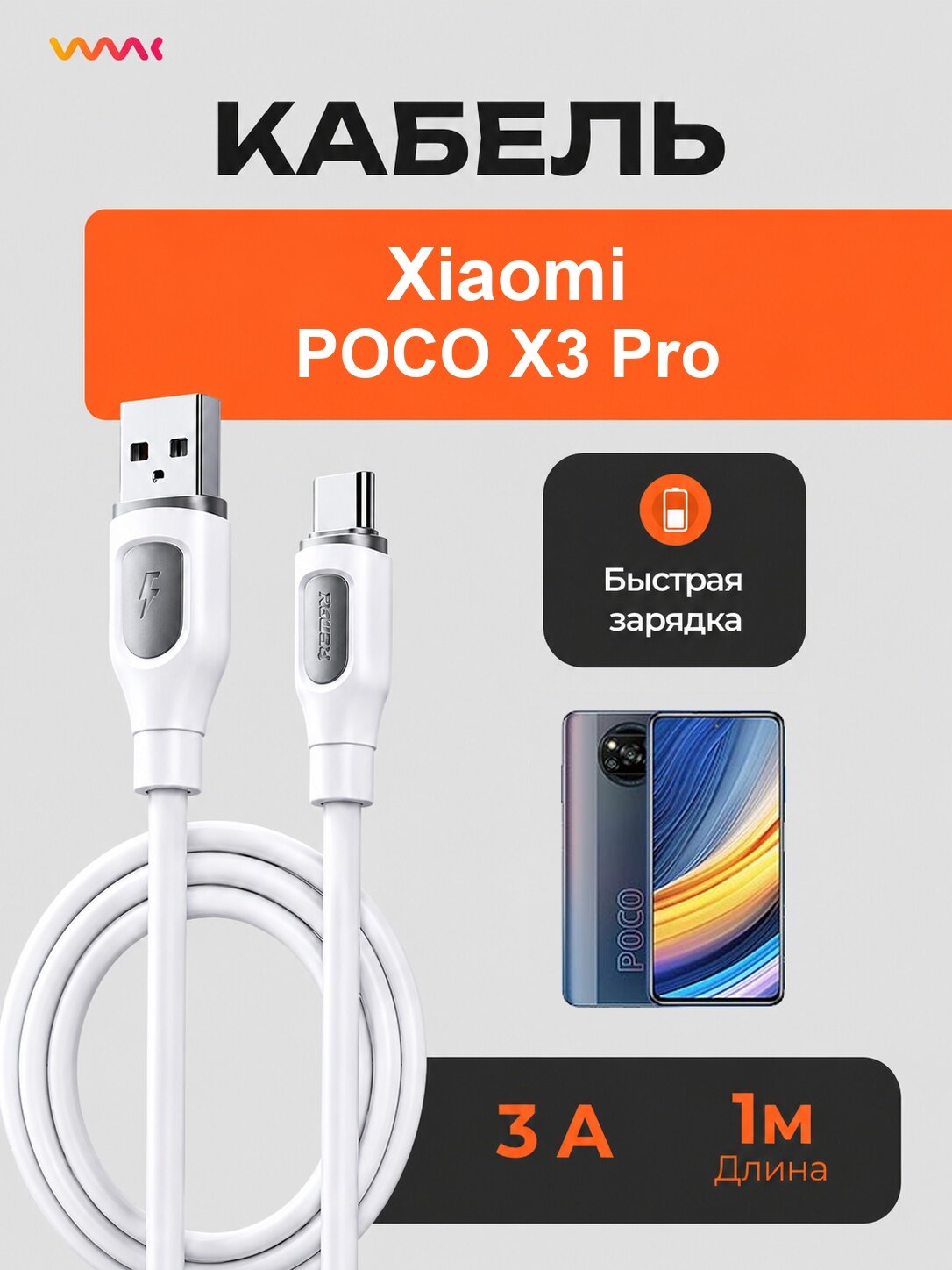 Кабель для Xiaomi POCO X3 Pro быстрая зарядка, провод зарядки Xiaomi POCO X3 Pro