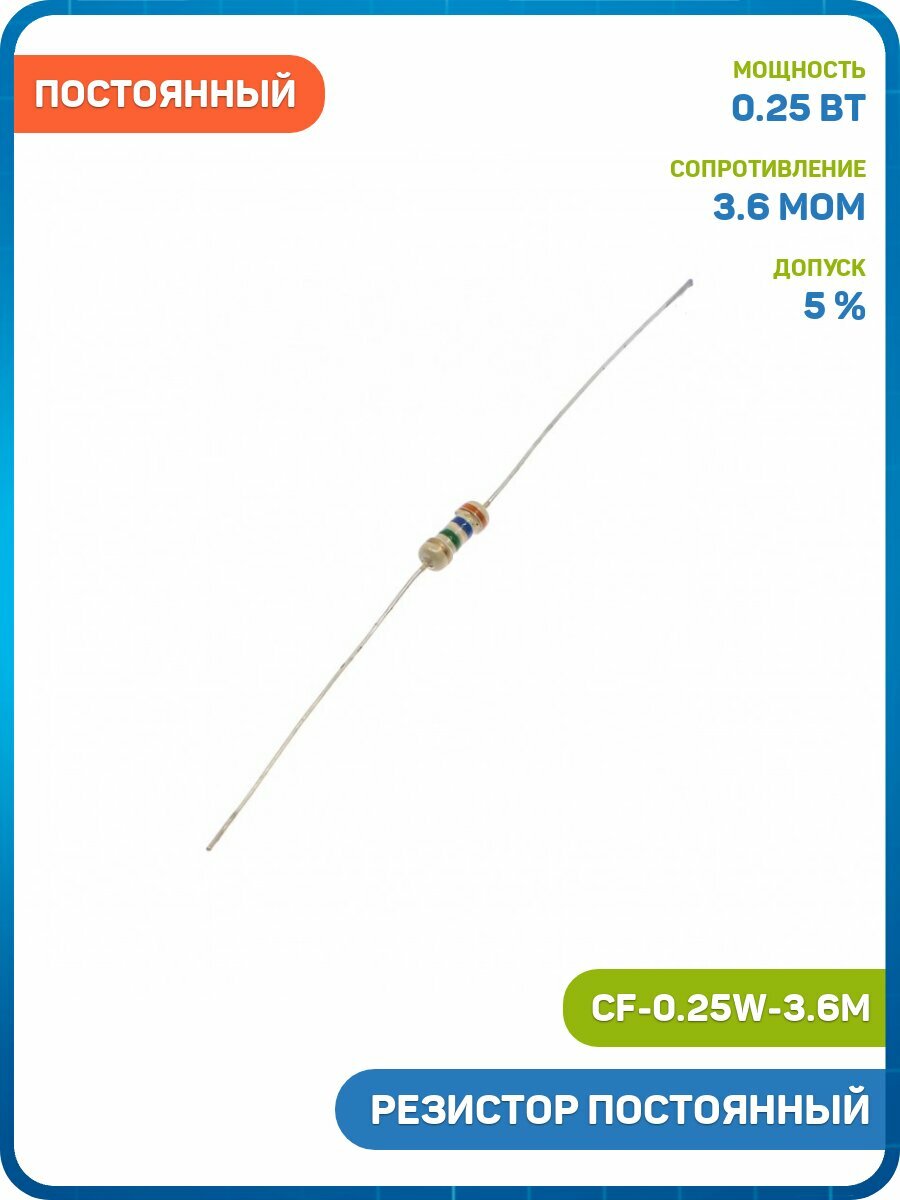 Резистор постоянный 0.25 Вт/3.6 МОм 5% (CF-0.25W-3.6M)