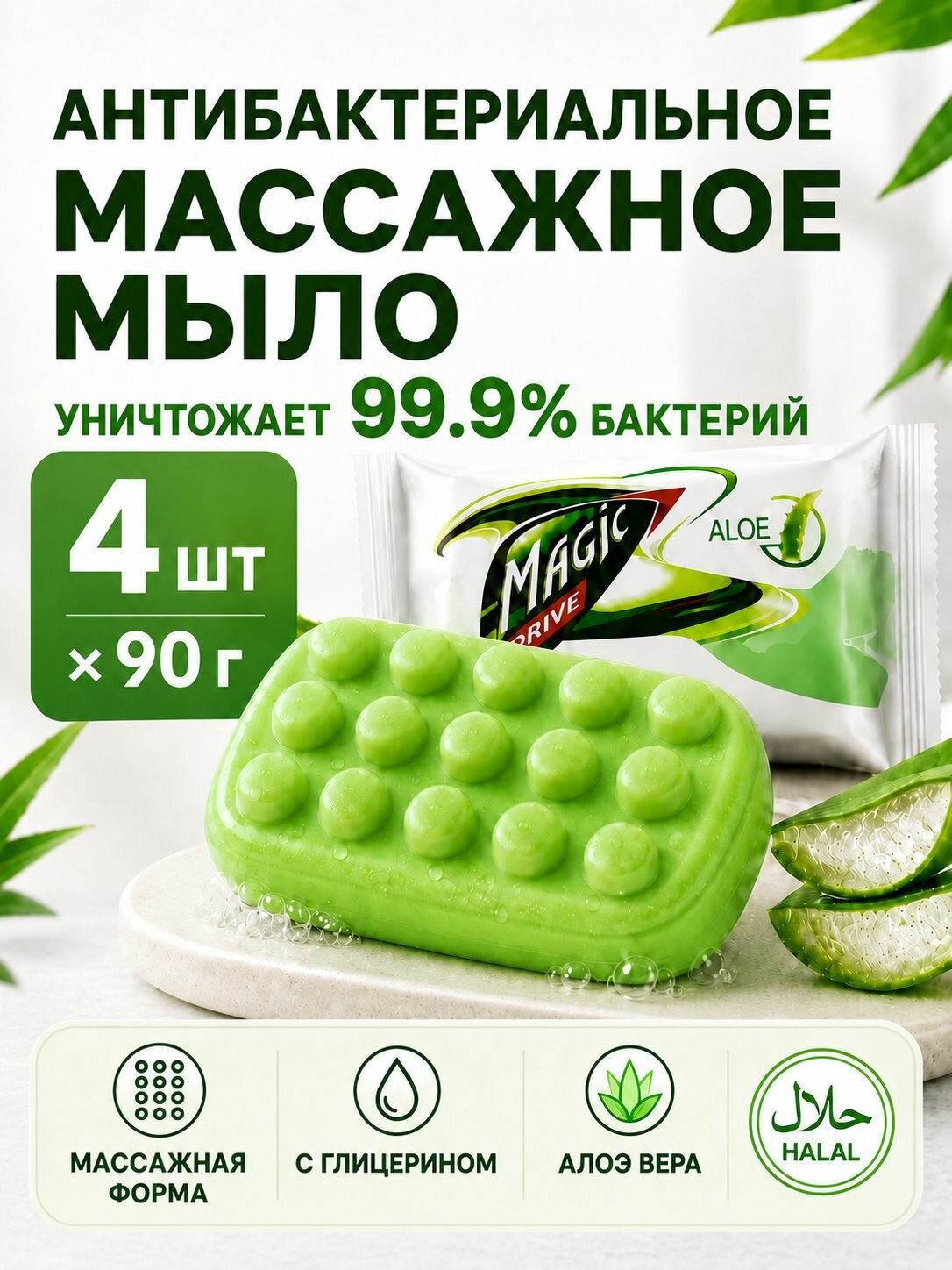 Мыло антибактериальное массажное Magic Drive, мыло твердое c глицерином набор 4 штуки по 90 г от Эфко