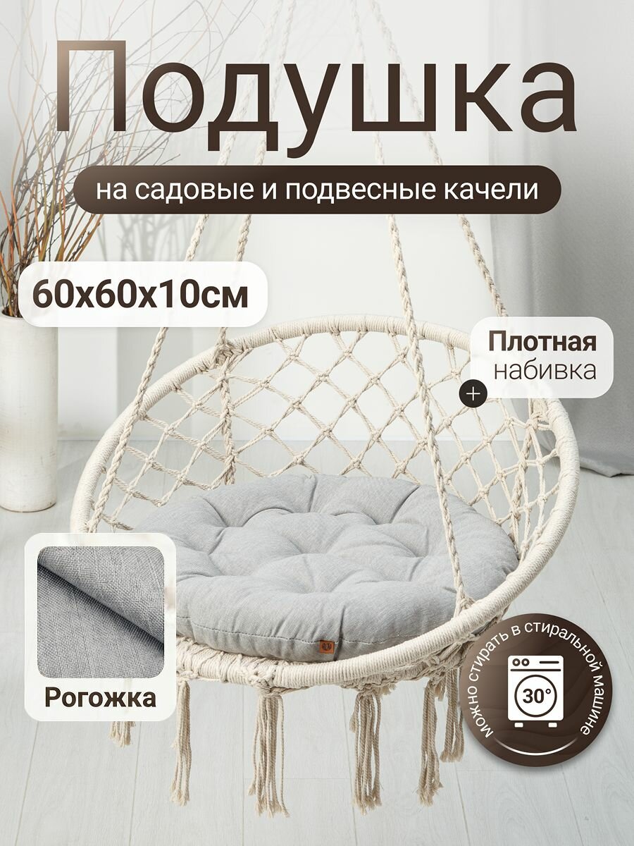 Подушка для садовых качелей и садовых кресел из рогожки Mad Lion 60 х 60 см Серая
