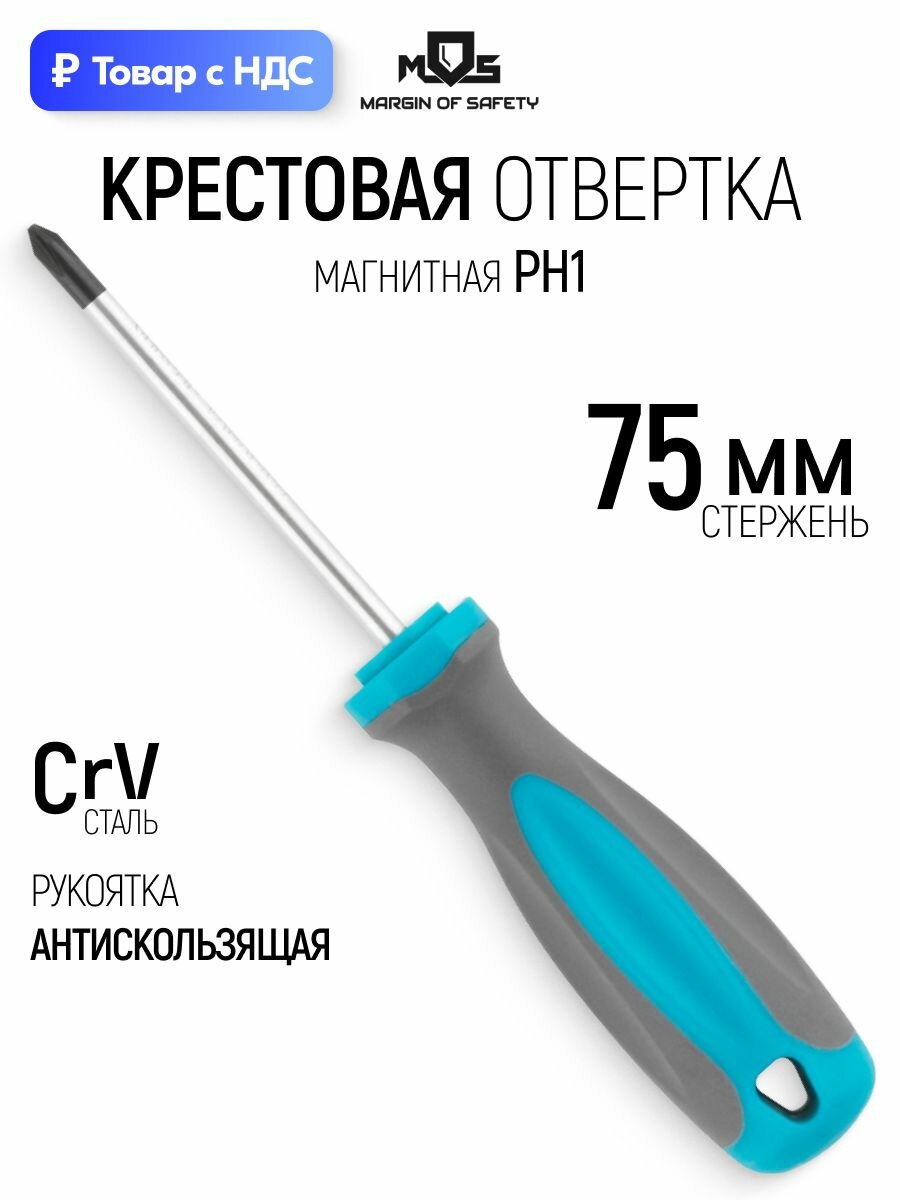 Отвертка PH1 x 75 мм крестовая, хром-ванадиевая CrV сталь, магнитный наконечник, антискользящая ручка