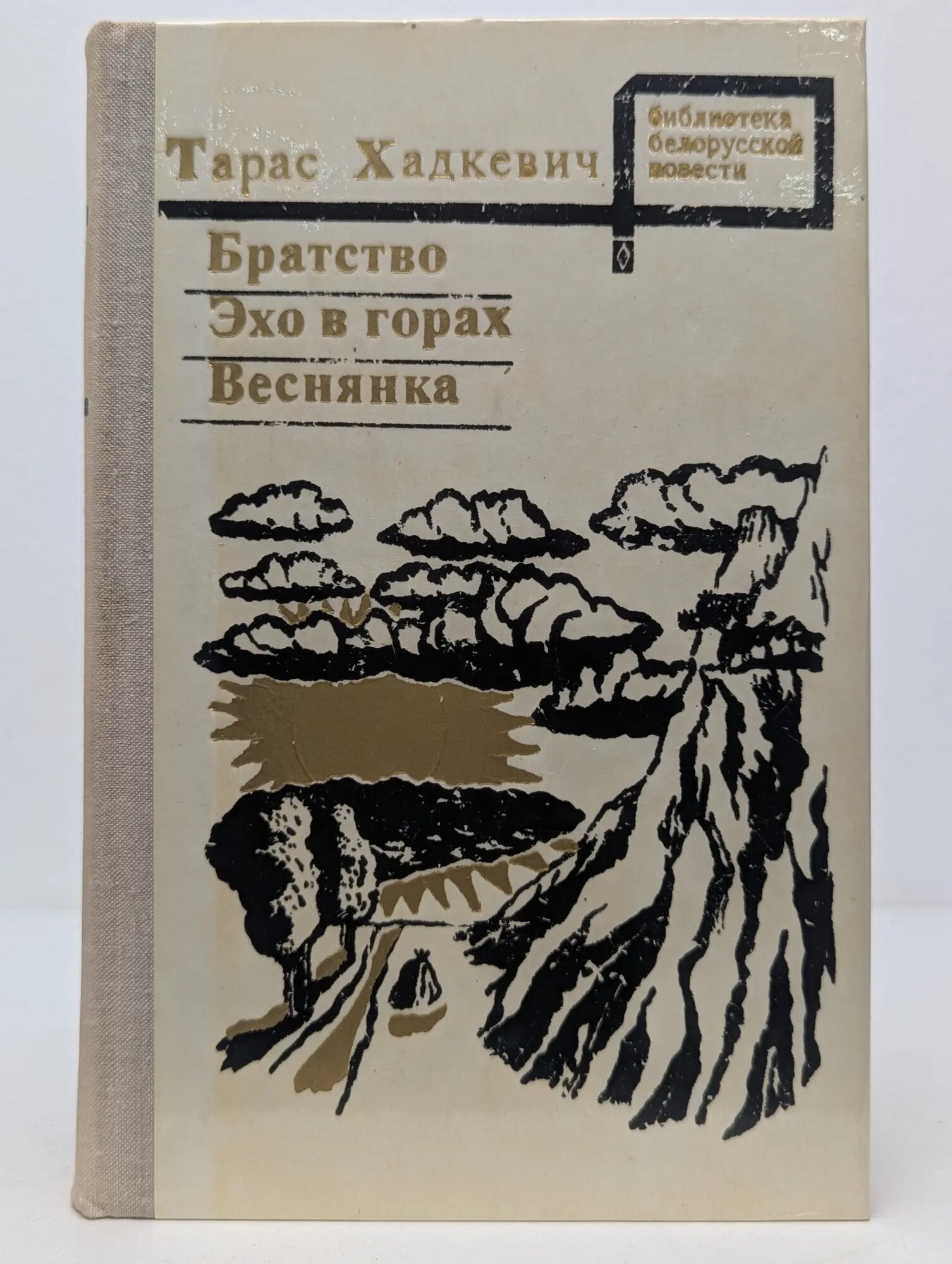 Библиотека белорусской повести. Братство. Эхо в горах. Веснянка Хадкевич Тарас Константинович 1975